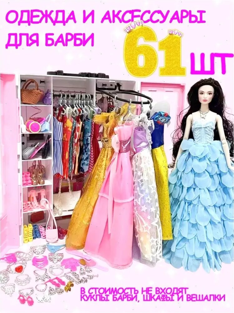 Набор из 61 предметовНабор одежды для куклы Barbie, аксессуары обувь платья(Подробности см. в описании) Подходит для 30-сантиметровой куклы Барби