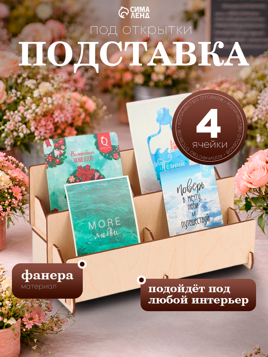 Подставка под открытки 4 ячейки по 10,8 см, 23,5×10,5×12,5 см, толщина 3 мм, цвет бежевый