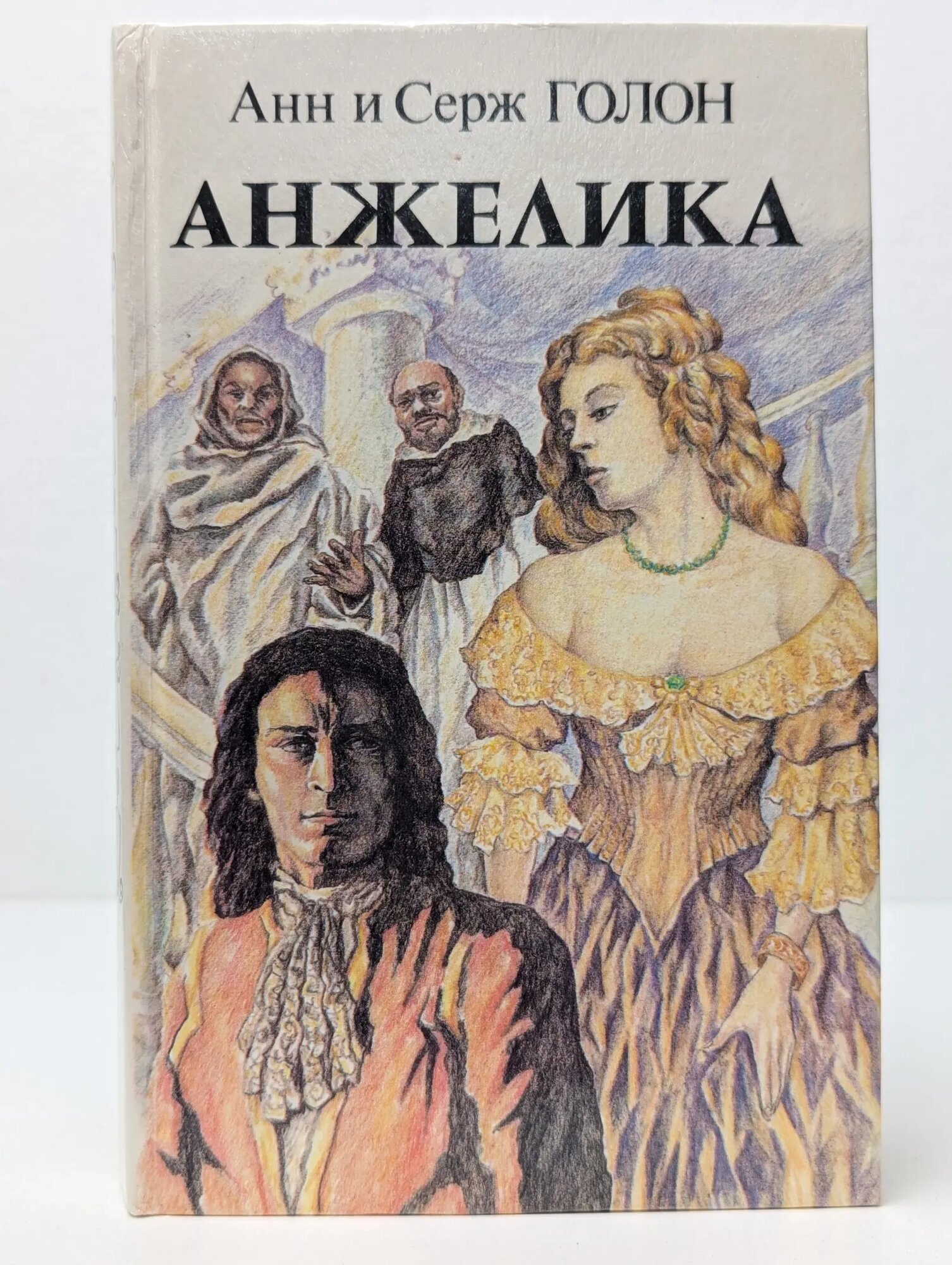 Анжелика. Книга 1 Голон Анн, Голон Серж 1992