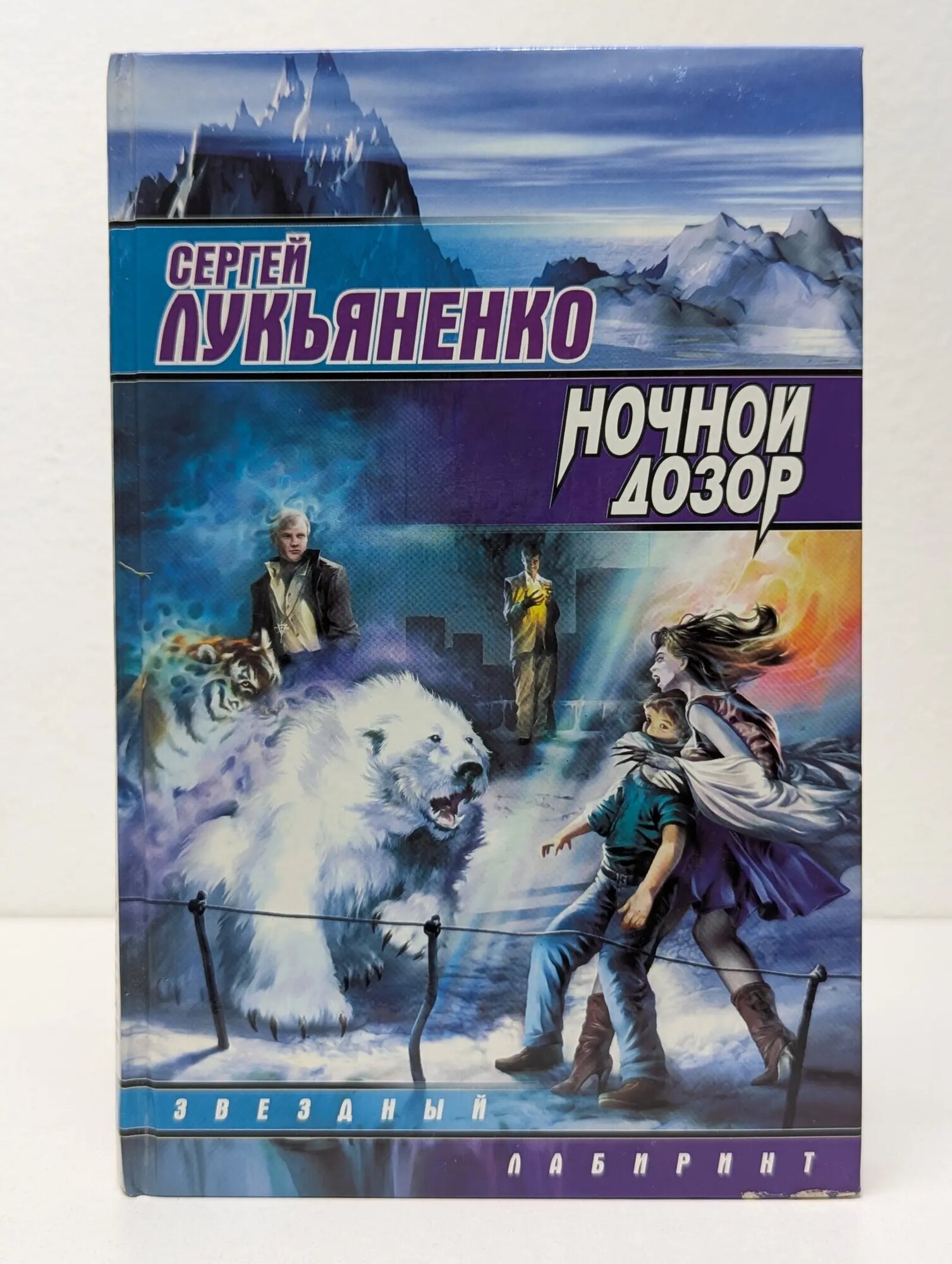 Звездный лабиринт. Ночной дозор Лукьяненко Сергей Васильевич 2000