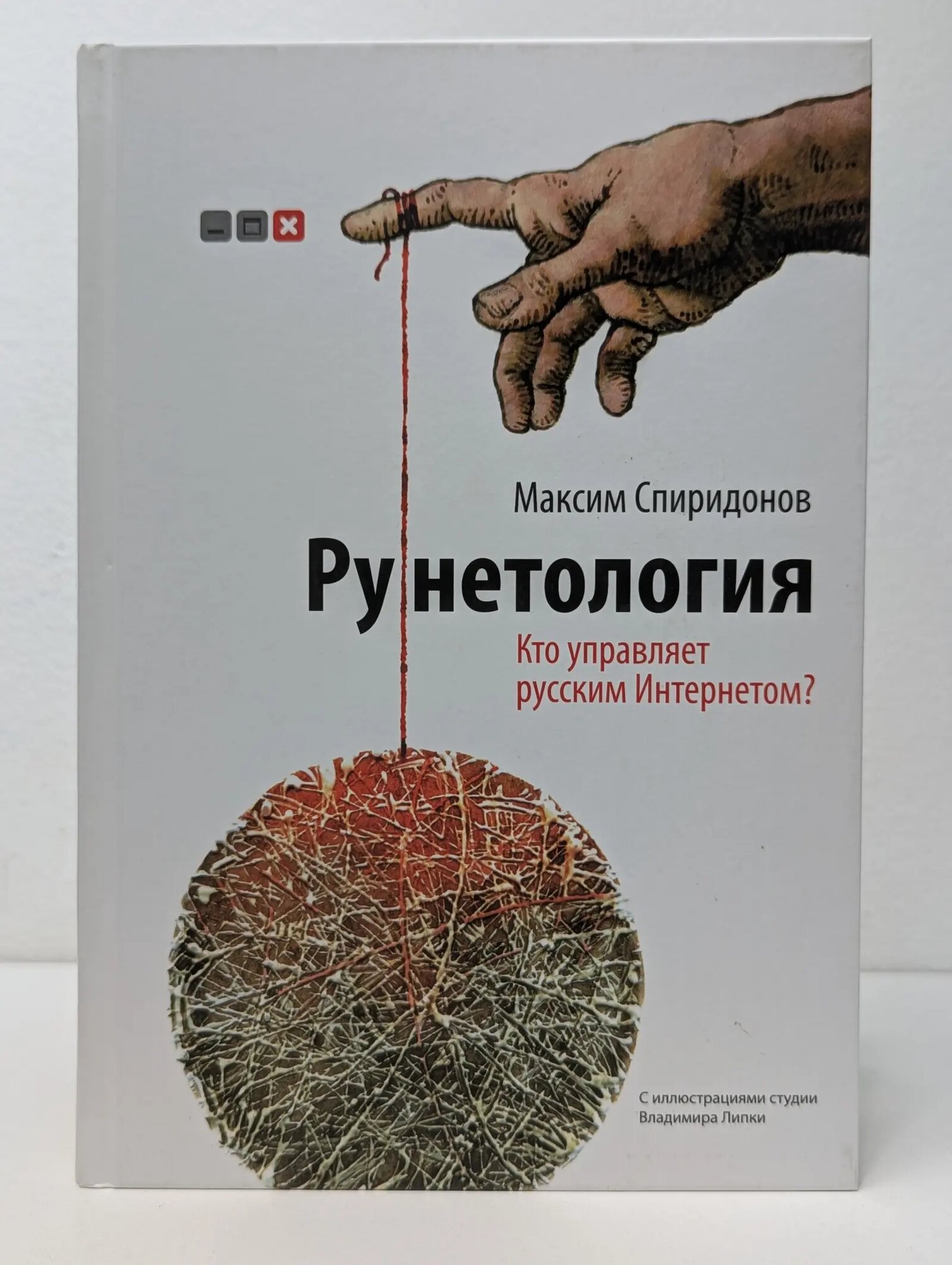 Рунетология. Кто управляет русским Интернетом? Спиридонов Максим Юрьевич 2012
