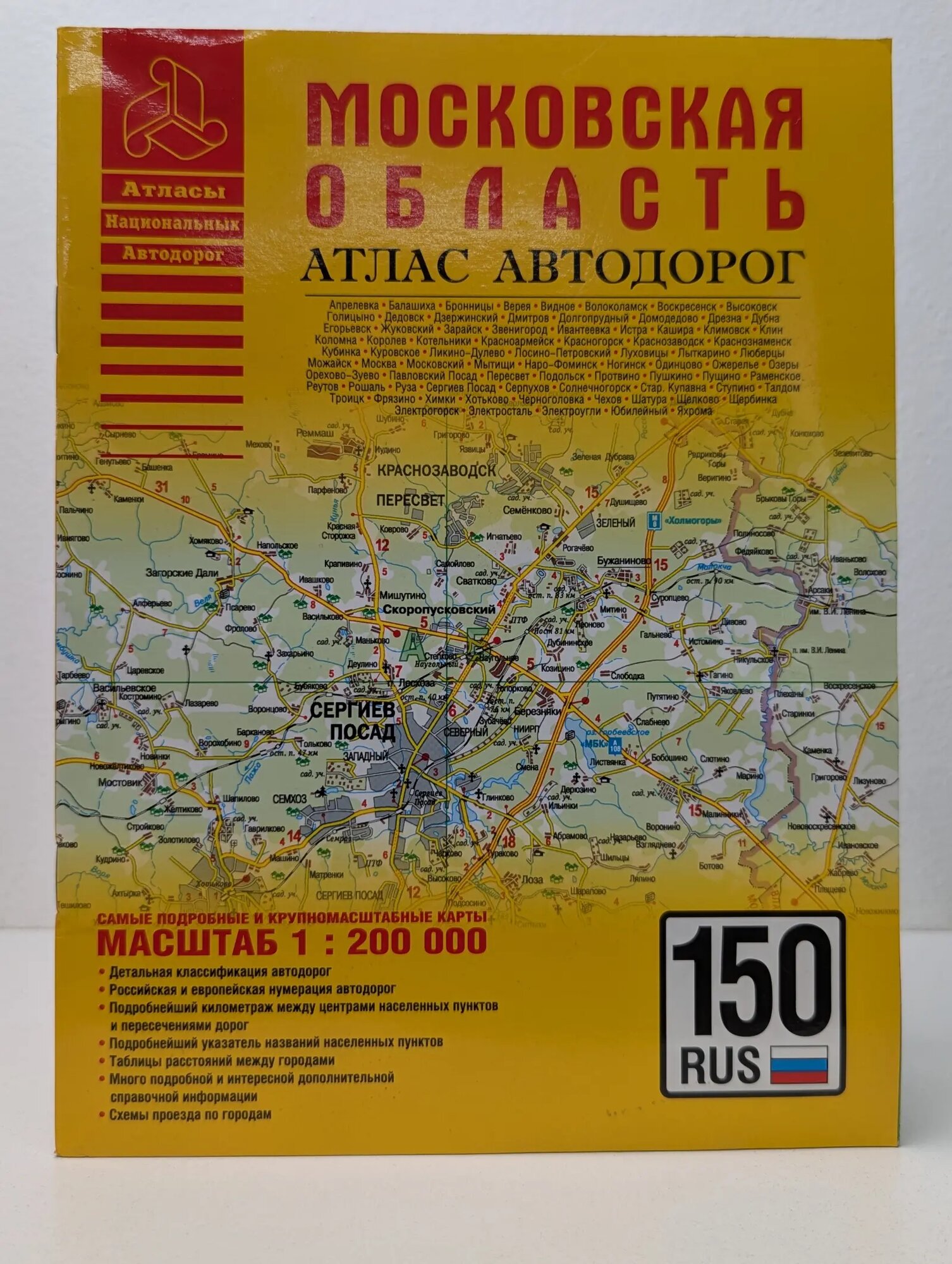 Атлас автодорог. Московская область Сборник 2011