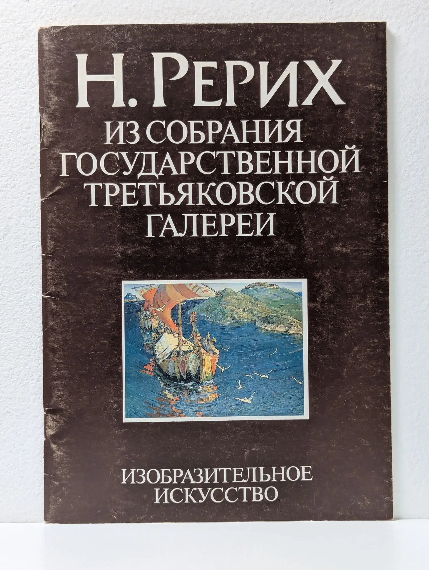 Н. Рерих. Из собрания государственной Третьяковской галереи Лукашов Анатолий Михайлович 1989
