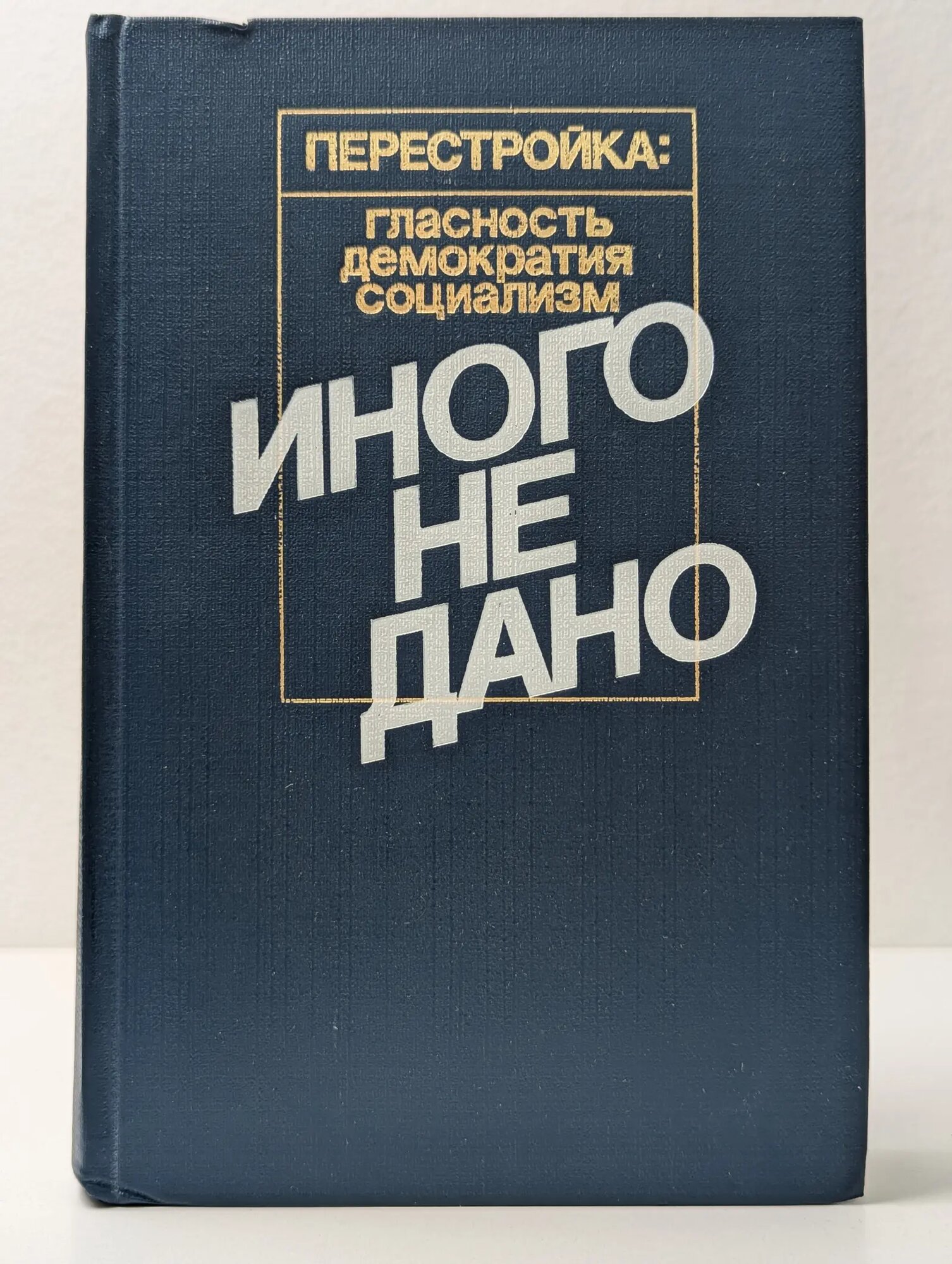 Перестройка. Гласность, демократия, социализм. Иного не дано Сборник 1988