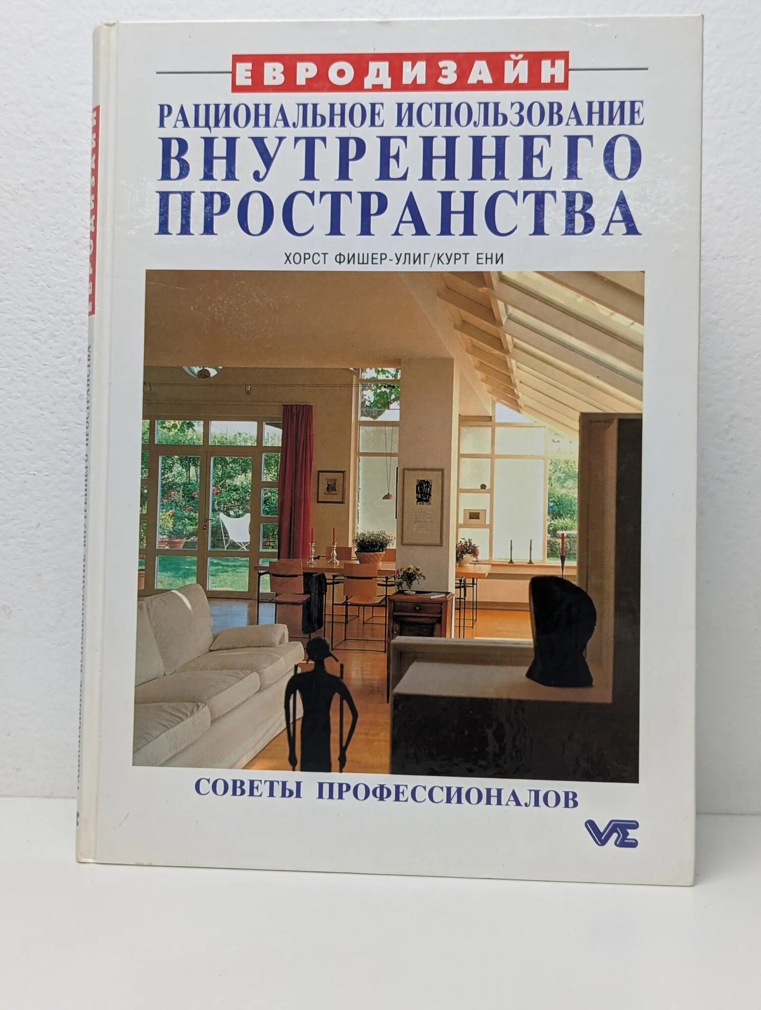 Евродизайн. Рациональное использование внутреннего пространства Фишер-Улиг Хорст, Ени Курт 1997