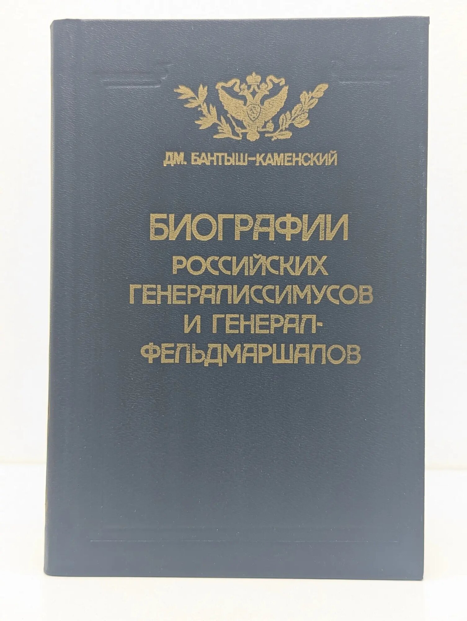 Биографии российских генералиссимусов и генерал-фельдмаршалов. Часть 1-2 Бантыш-Каменский Дмитрий Николаевич 1991