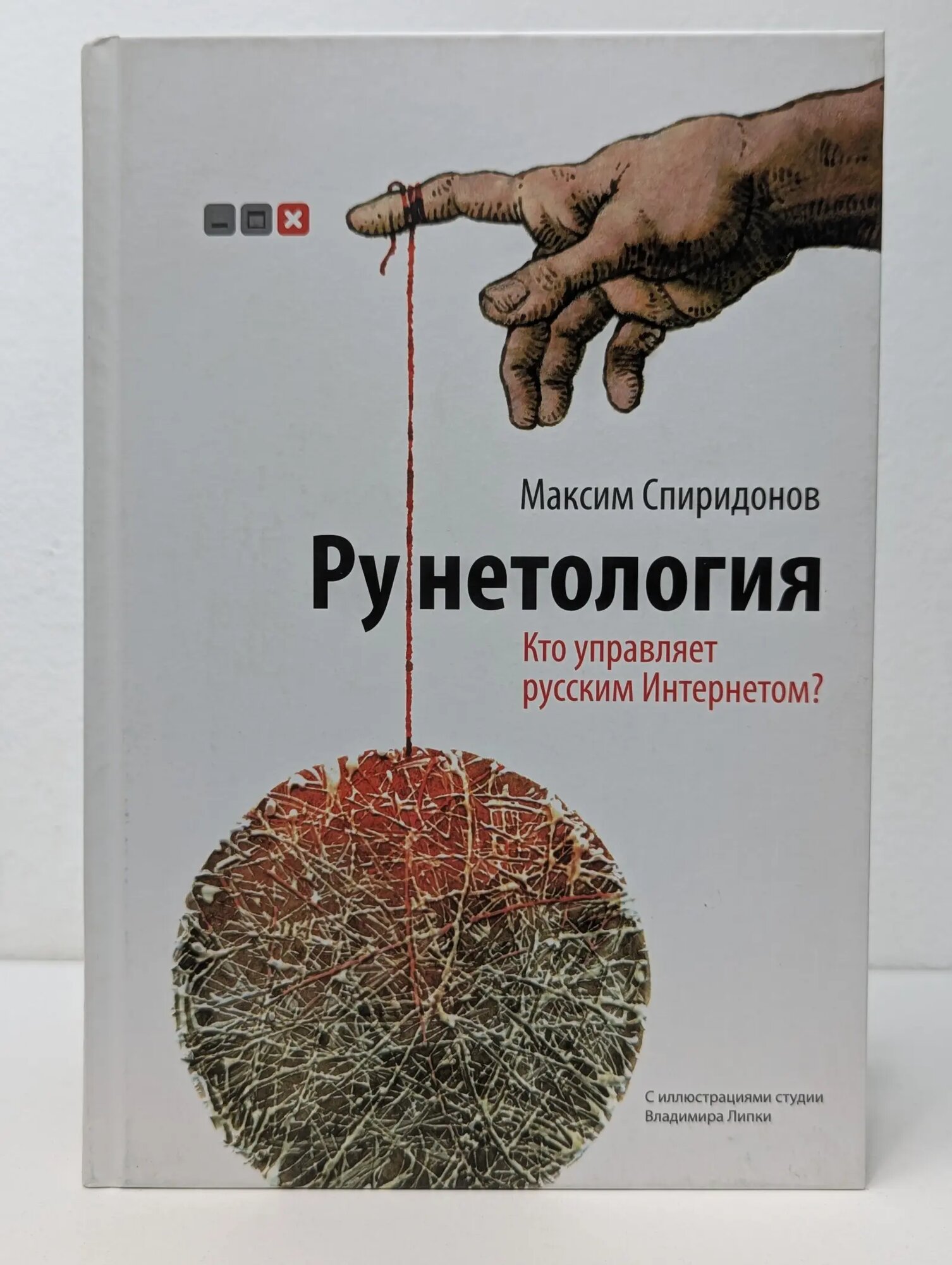 Рунетология. Кто управляет русским Интернетом? Спиридонов Максим Юрьевич 2012
