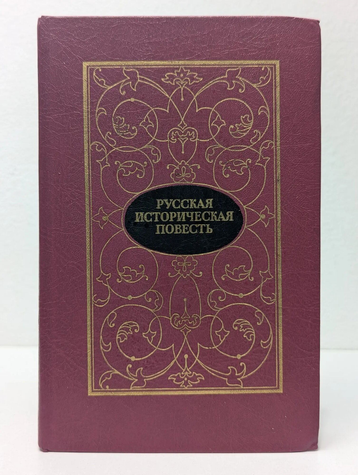 Русская историческая повесть. В 2 томах. Том 1 Сборник 1988