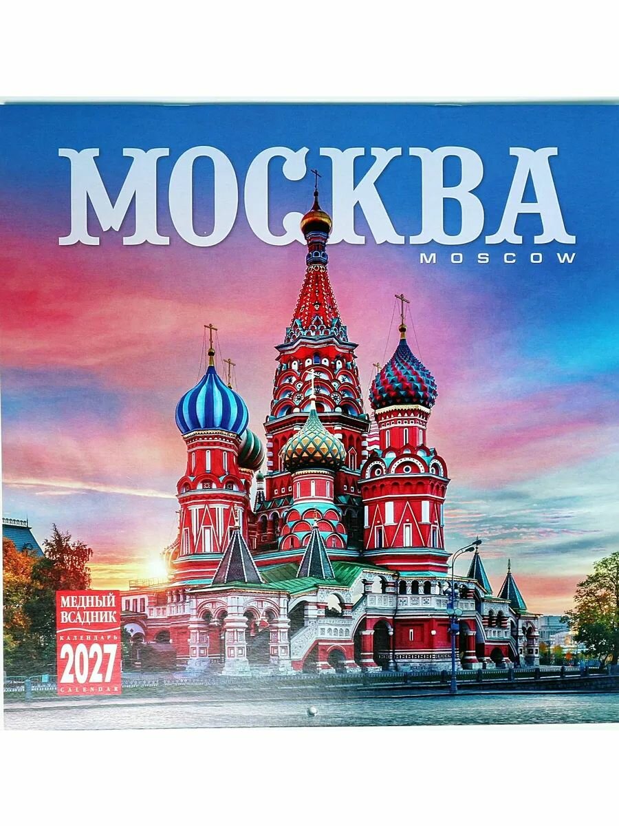 Календарь Москва на 2027 год