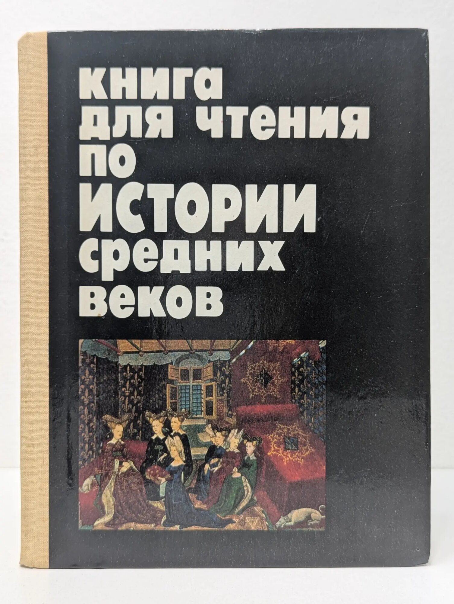 Книга для чтения по истории средних веков Запорожец Наталья Ивановна (сост.) 1990