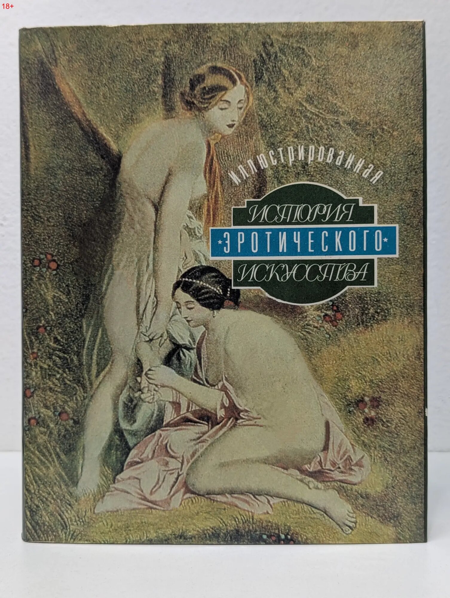 Иллюстрированная история эротического искусства Фукс Эдуард 1995