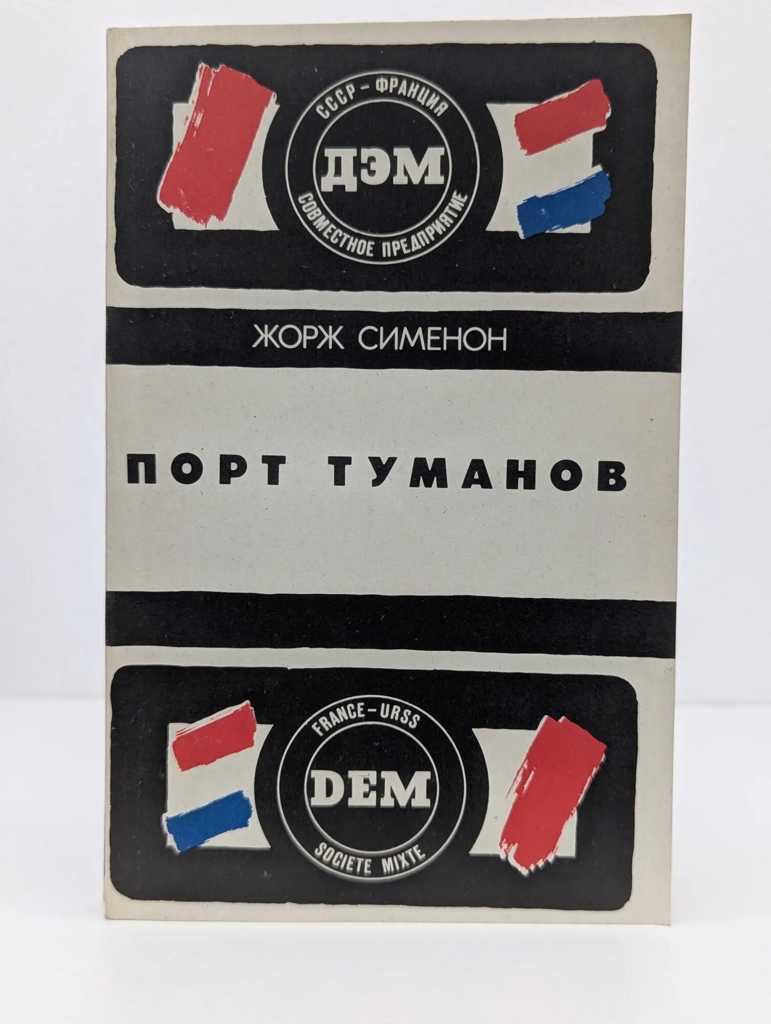 Порт туманов Сименон Жорж 1988