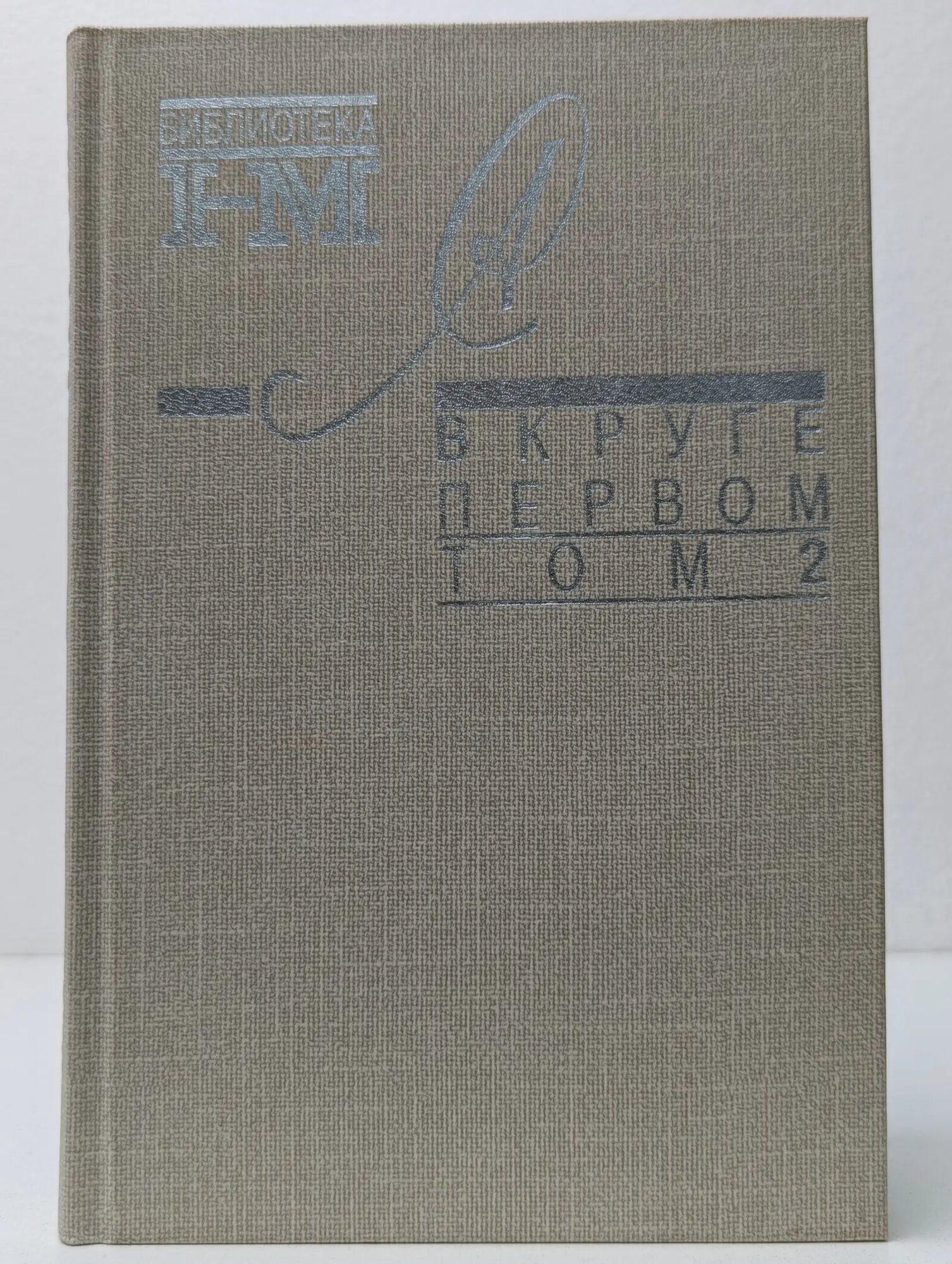 Библиотека журнала Новый мир. В круге первом. Том 2 Солженицын Александр Исаевич 1990