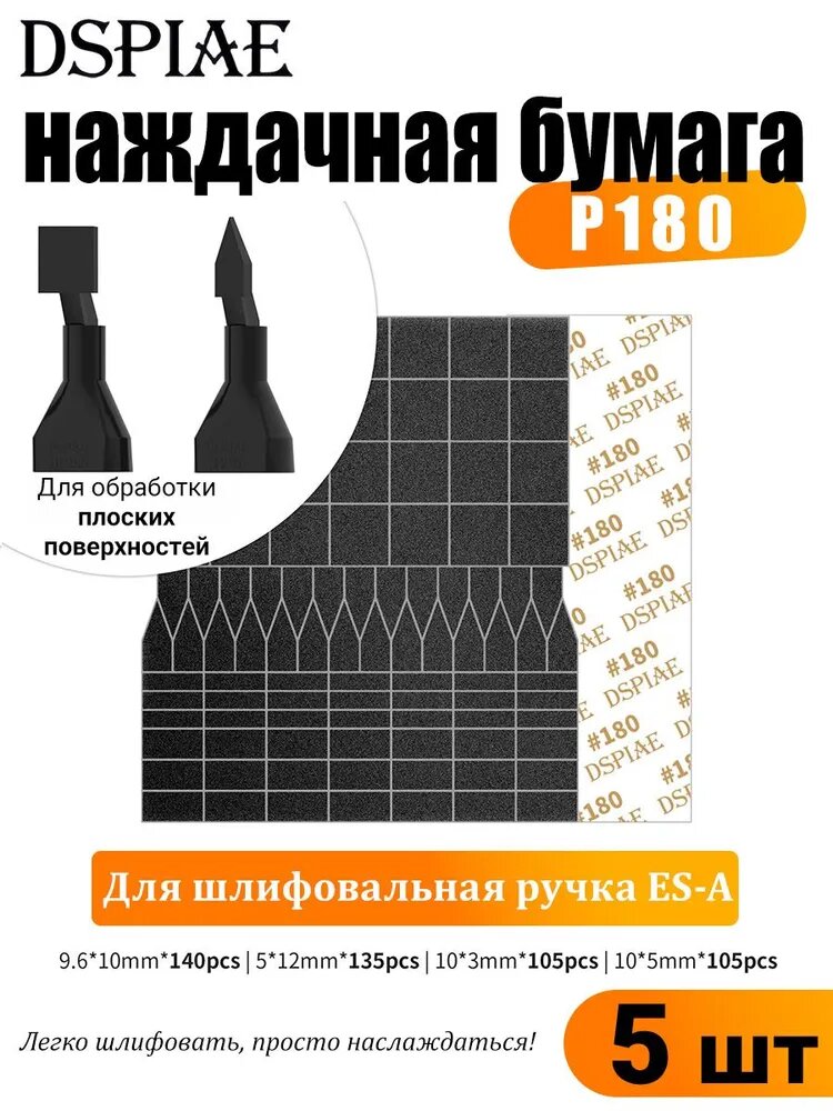 DSPIAE Наждачная бумага ES-A 180 грит для плоских поверхностей, 5 шт