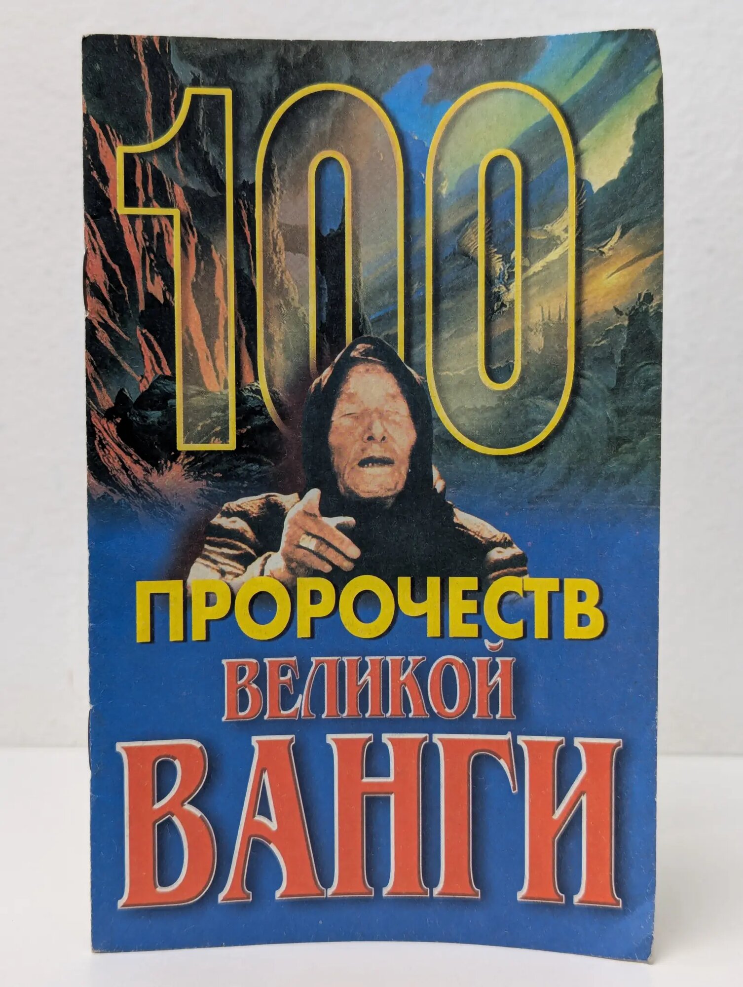 100 пророчеств великой Ванги Сборник 2003