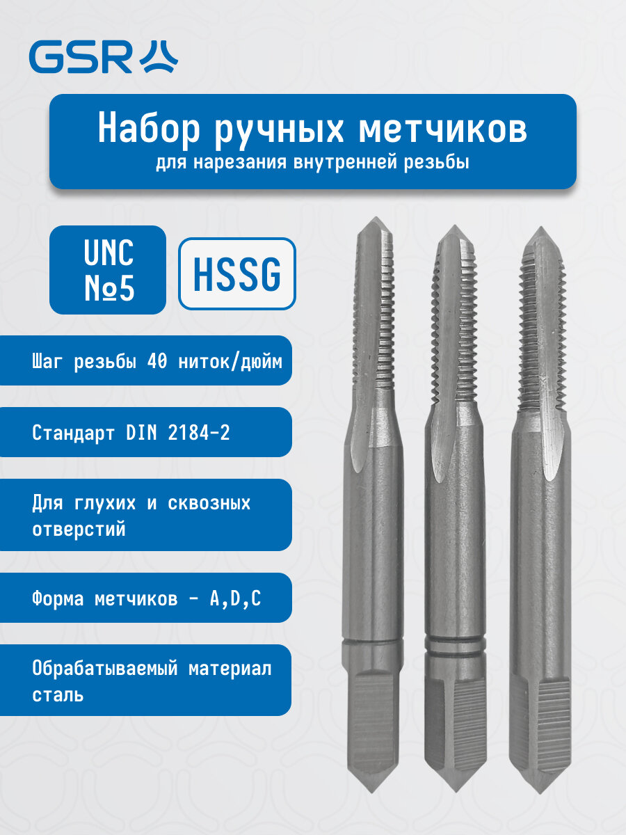 Метчики ручные UNC №5-40дюймовые комплект 3 шт DIN 2184-2 HSS-G 2B GSR B00165050