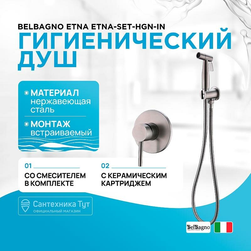 Гигиенический душ со смесителем BelBagno Etna ETNA-SET-HGN-IN Сатин