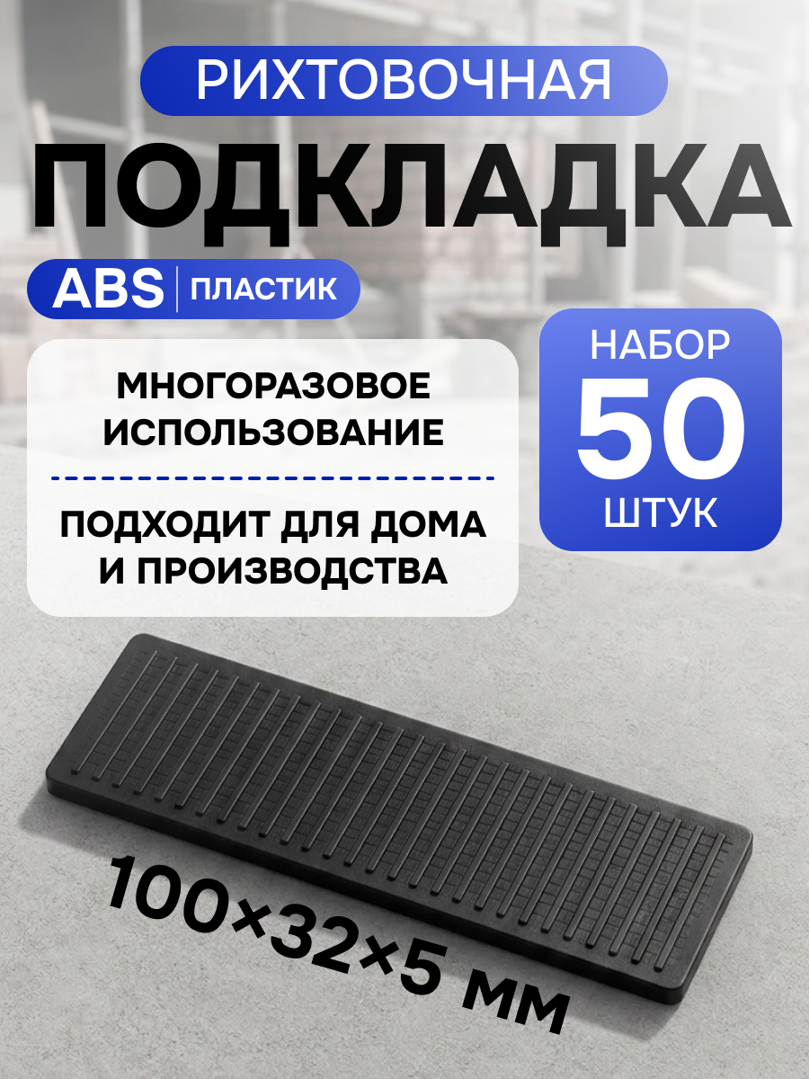 Набор 50 штук Подкладка прокладка рихтовочная 100*32*5мм, ABS пластик