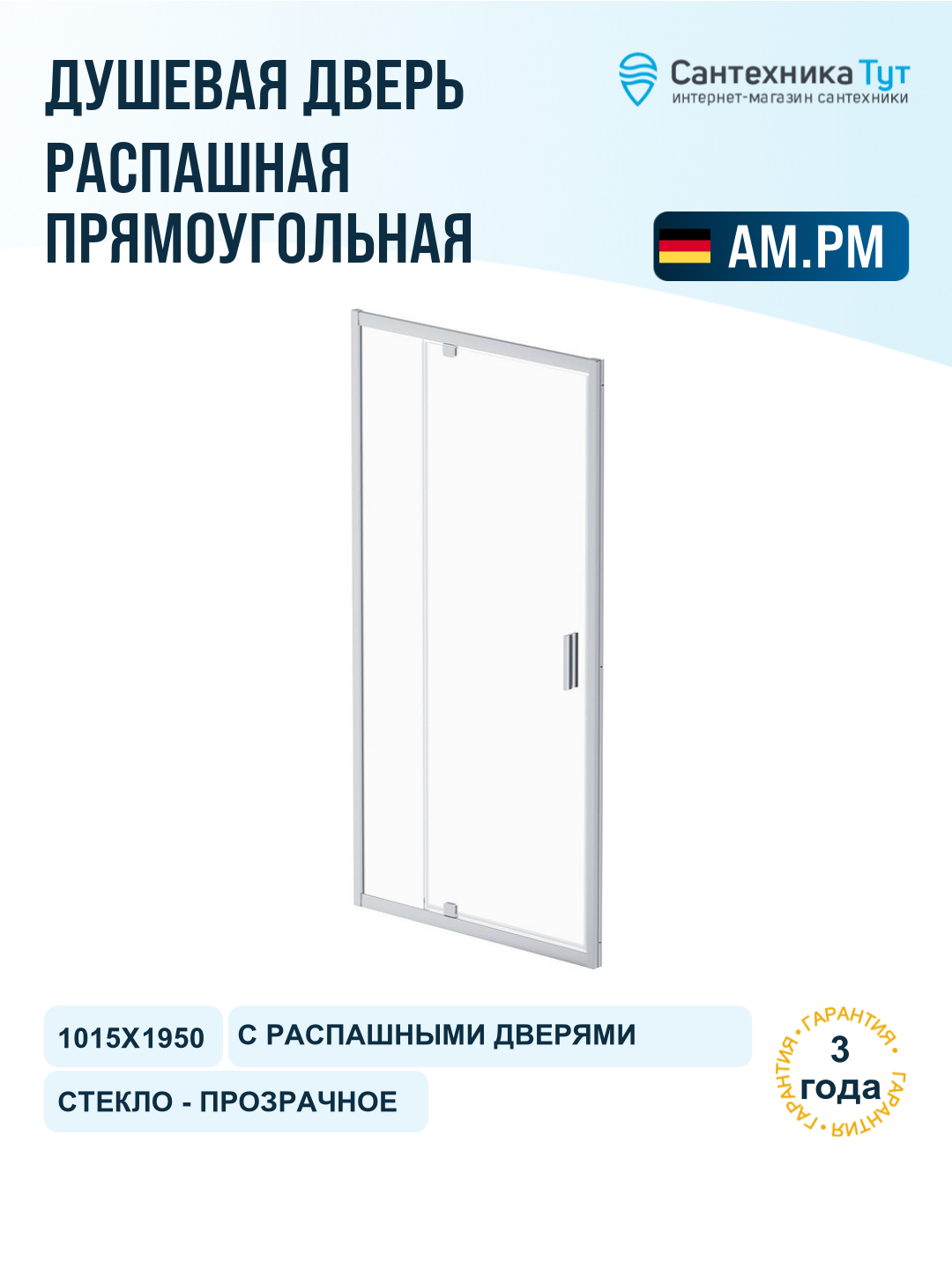 Душевая дверь AM.PM Gem 100 W90G-100-1P-MT профиль Хром матовый стекло прозрачное