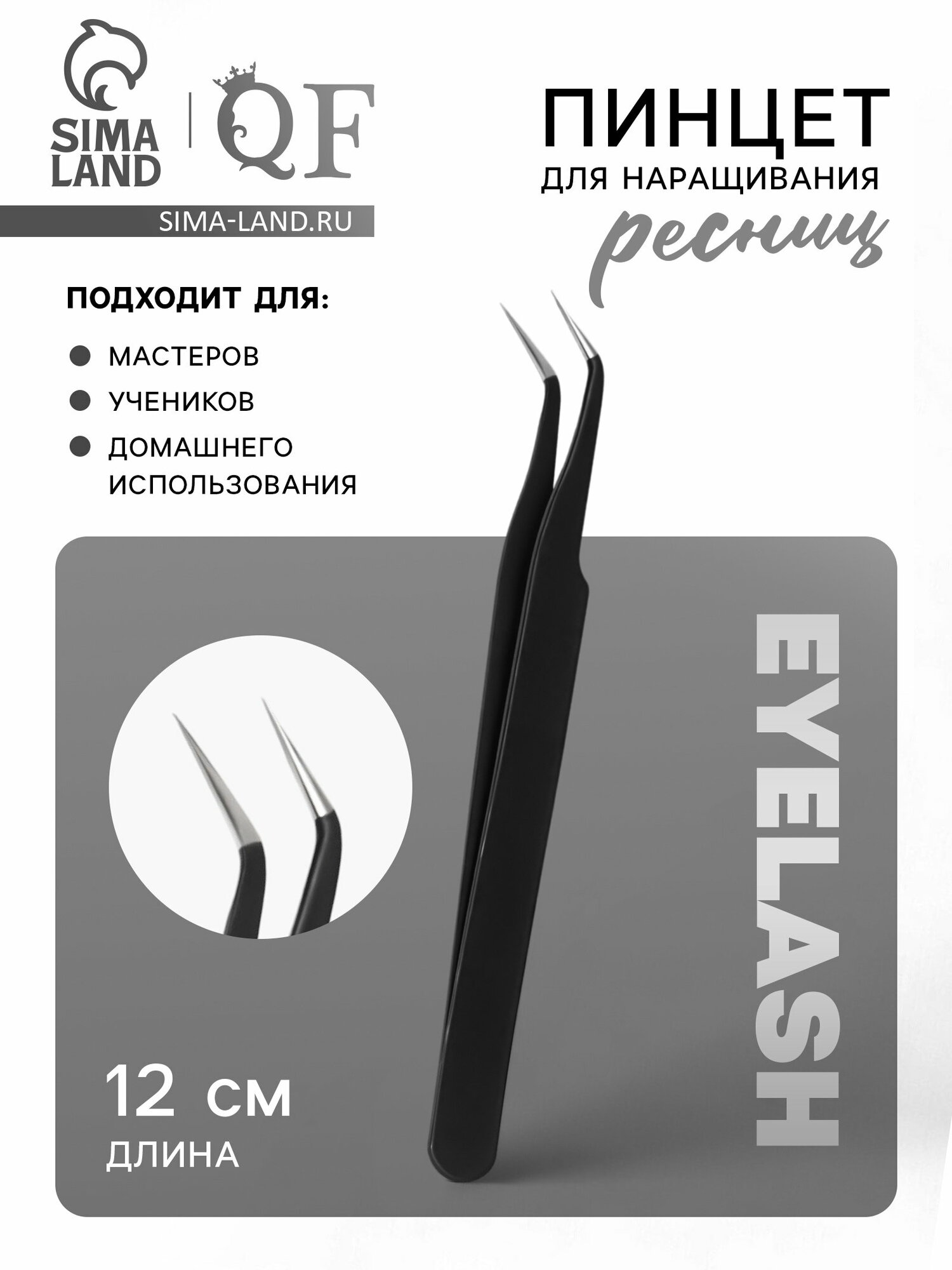 Пинцет для наращивания ресниц, загнутый, 12 см, чёрный, вид: пинцет, 2 шт.