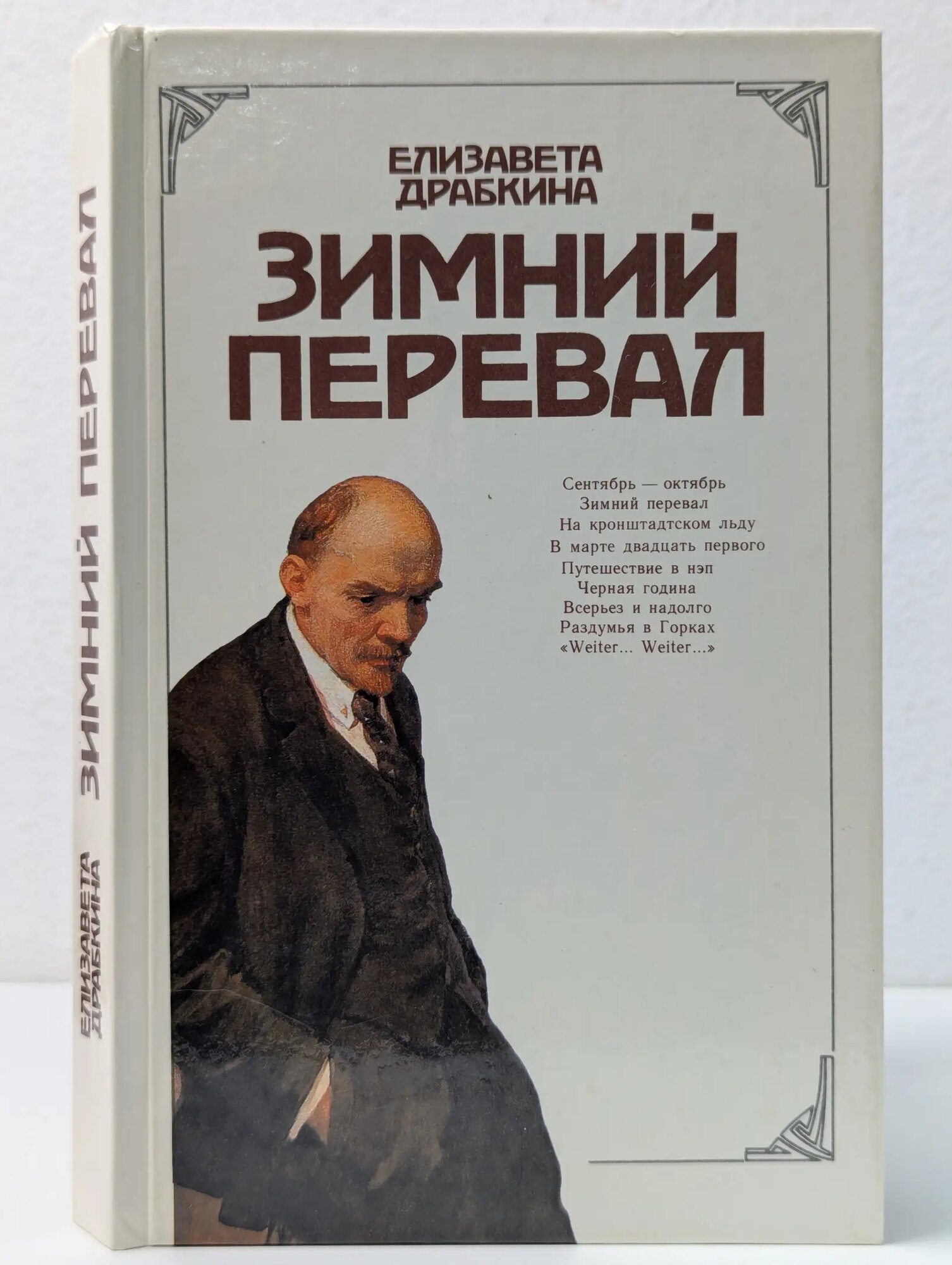 Зимний перевал Драбкина Елизавета Яковлевна 1990