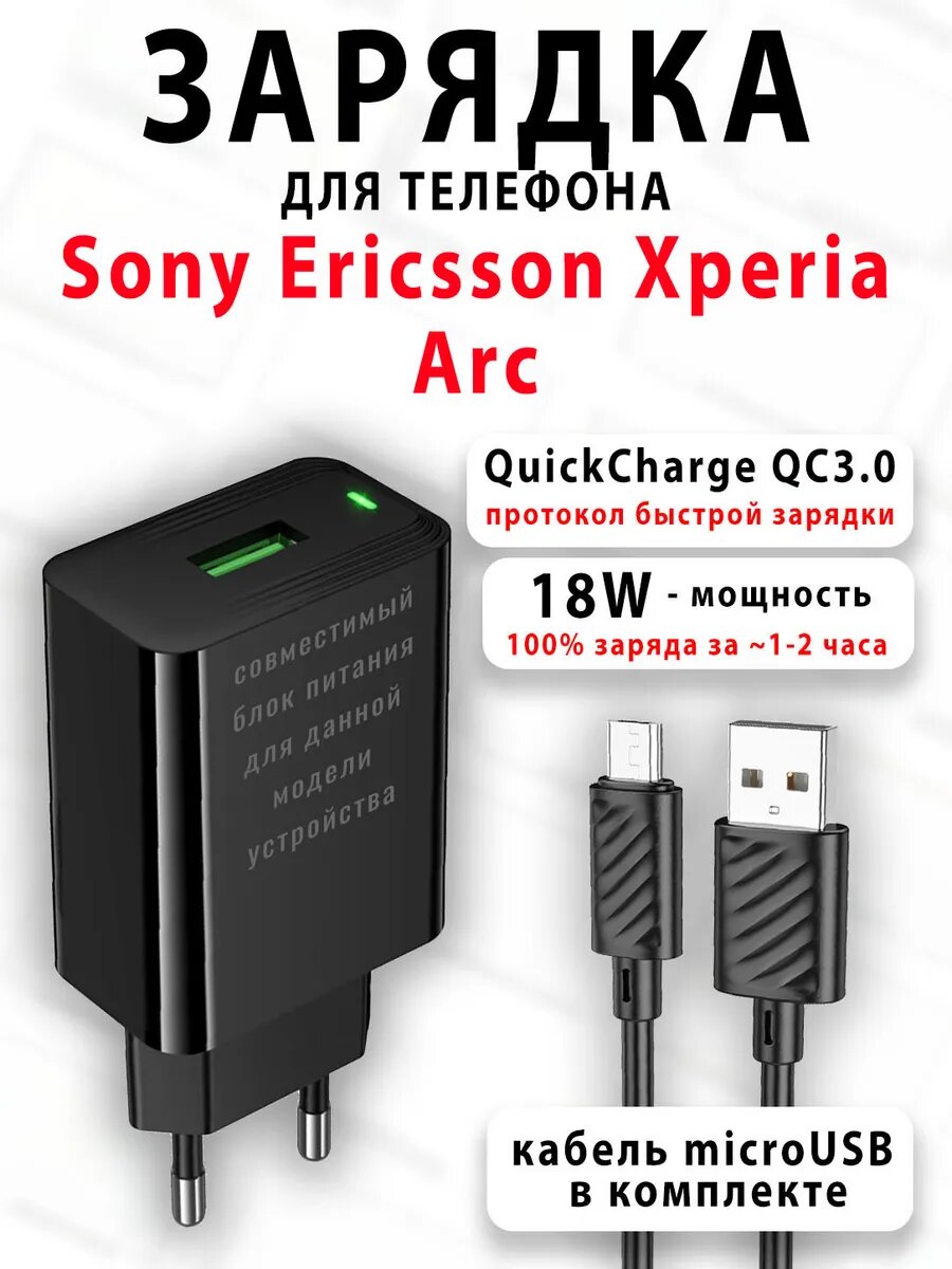 Зарядное устройство для телефона Sony Ericsson Xperia Arc