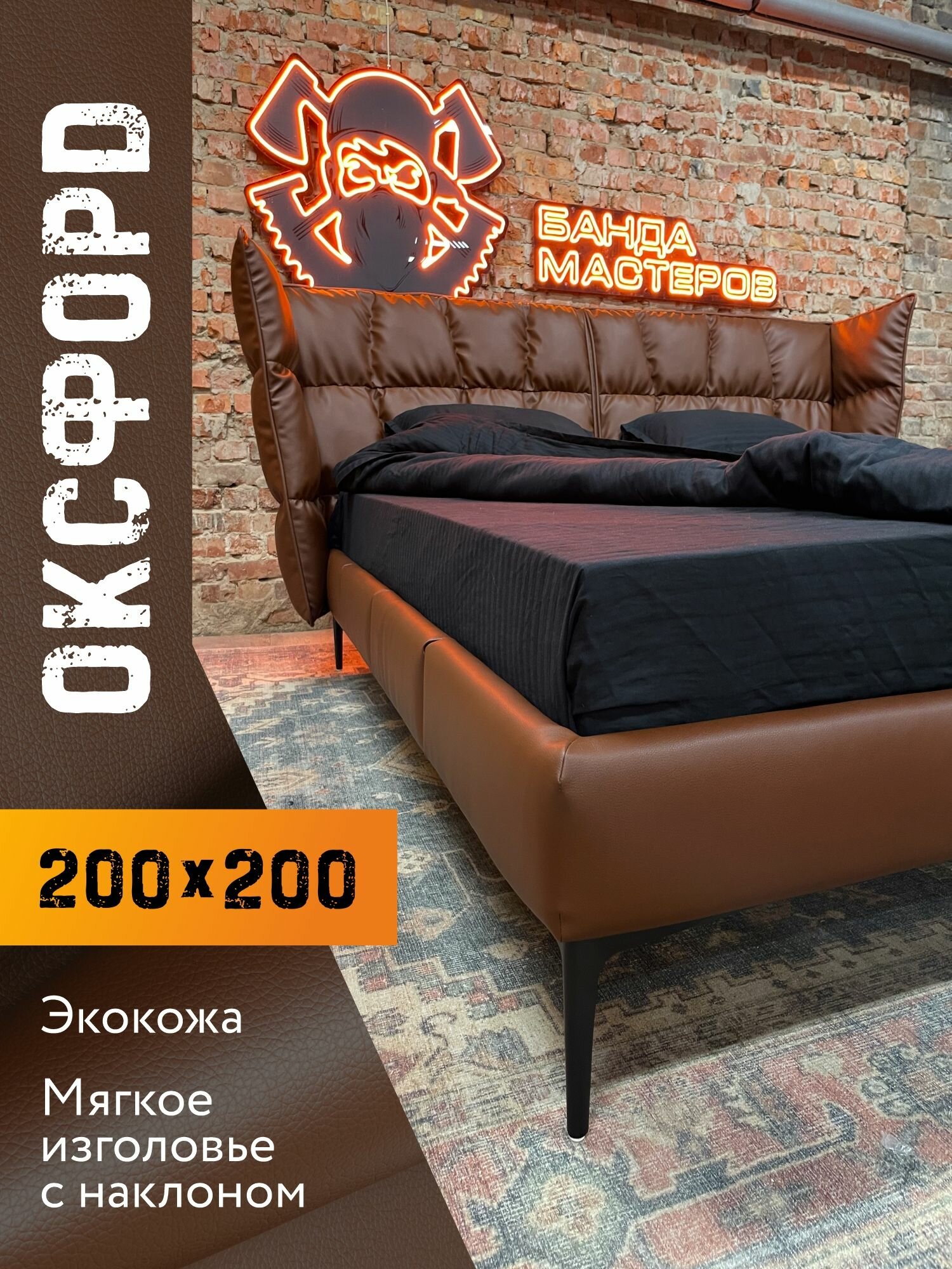 Кровать 200х200 Оксфорд двуспальная на ножках, Банда Мастеров, Латте-404 коричневая экокожа