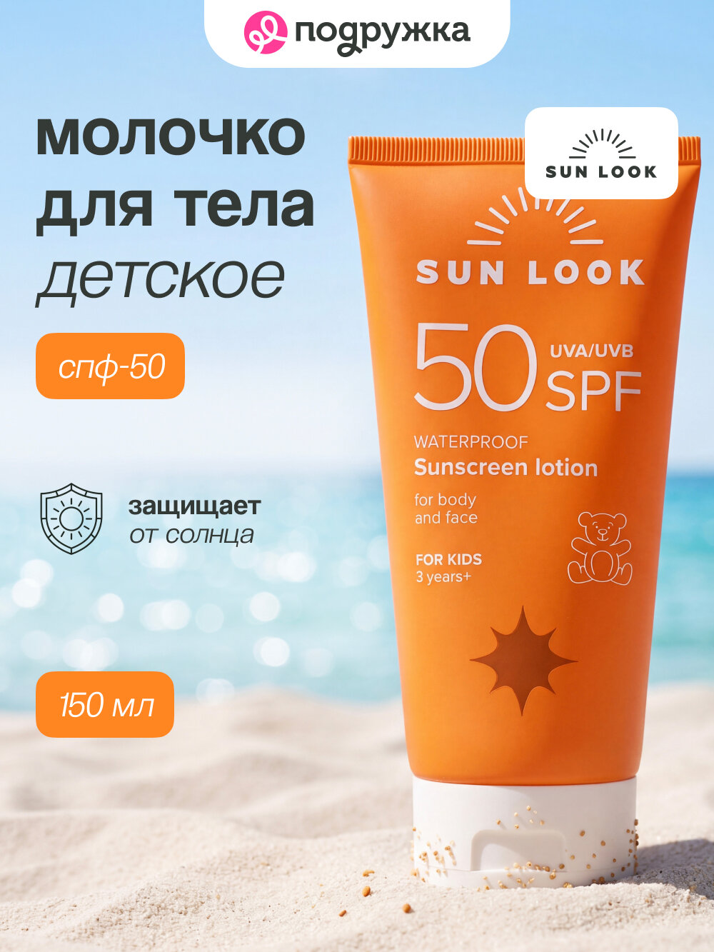 Молочко для тела детское SUN LOOK солнцезащитное SPF-50 150 мл