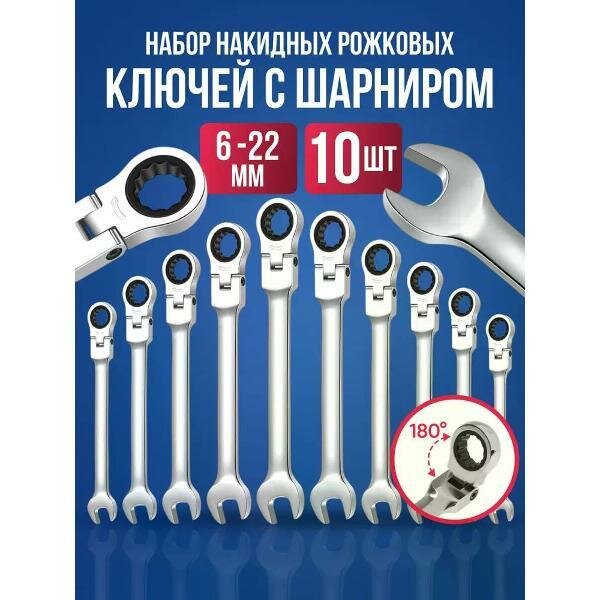Трещотка BOSSFORCE Набор трещетных шарнирных ключей
