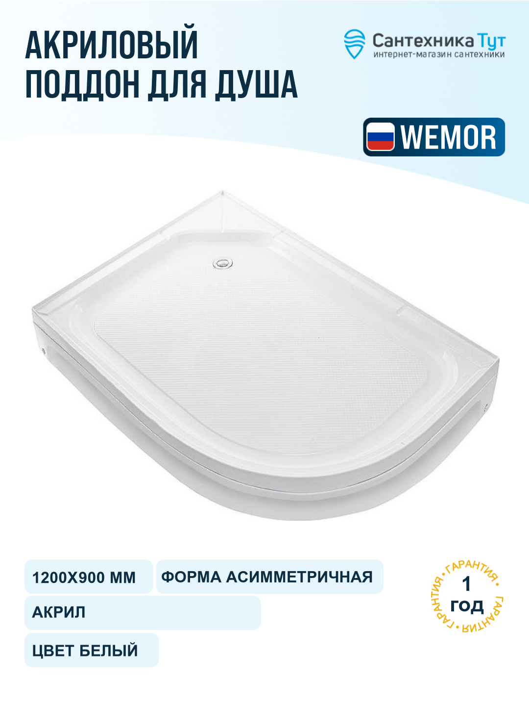Акриловый поддон для душа Wemor 120x90 L 10000005170 Белый