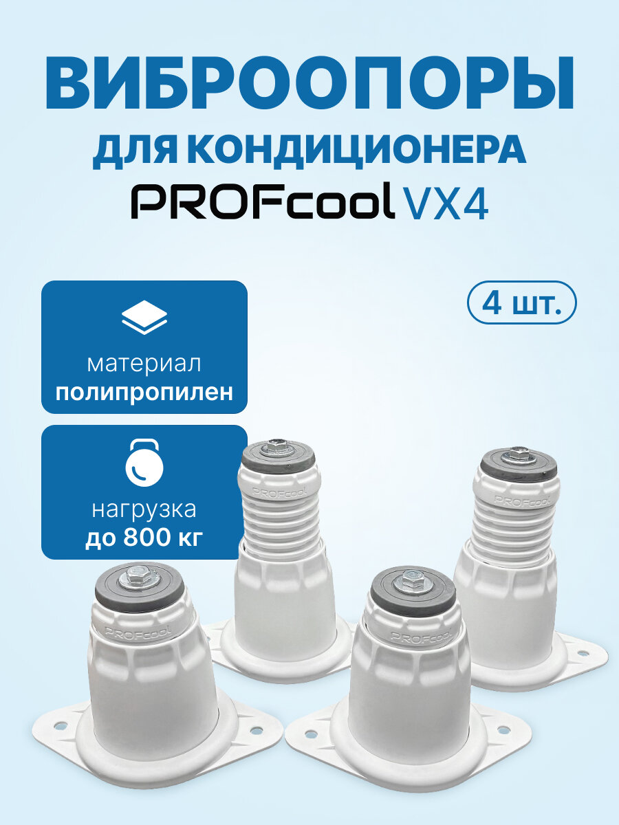 Антивибрационные опоры PROFcool VX4 (4 шт, до 800кг, белые)