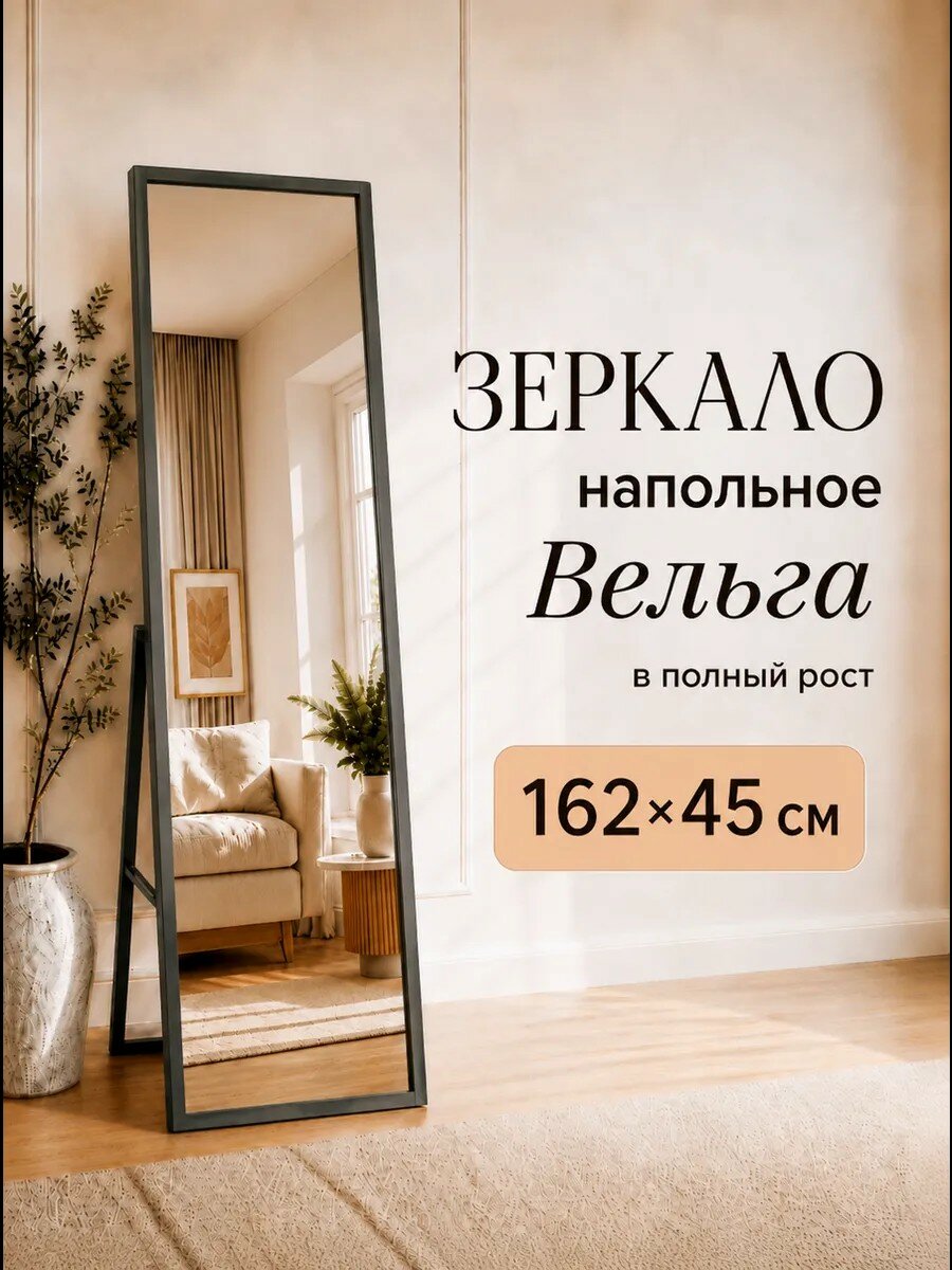Зеркало напольное в полный рост интерьерное абботт Вельга 162 х 45 см (черная рама)