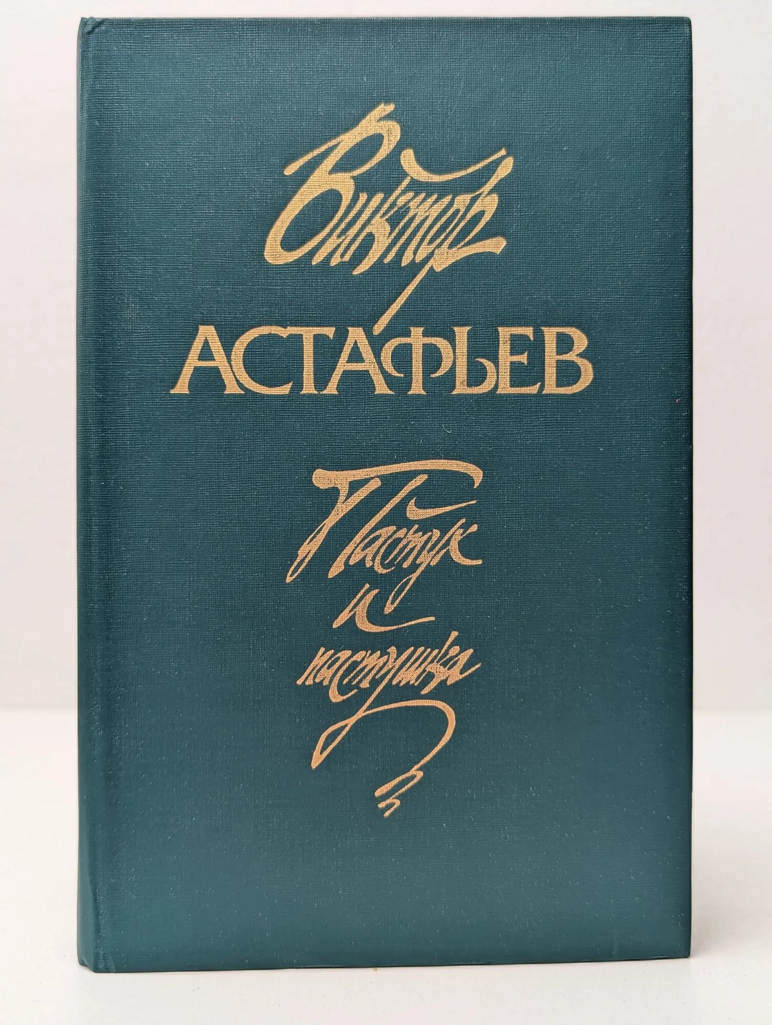 Пастух и пастушка Астафьев Виктор Петрович 1989