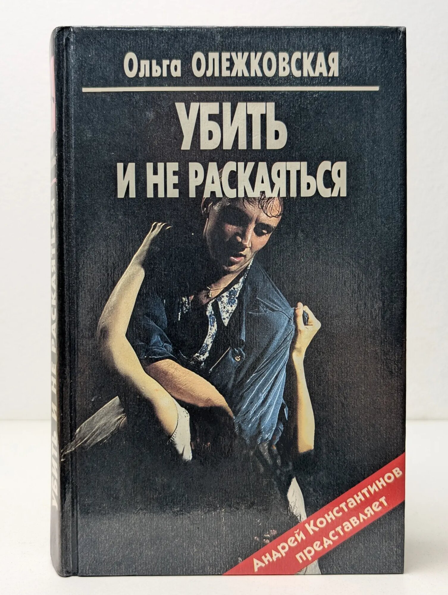 Убить и не раскаяться Олежковская Ольга 1997