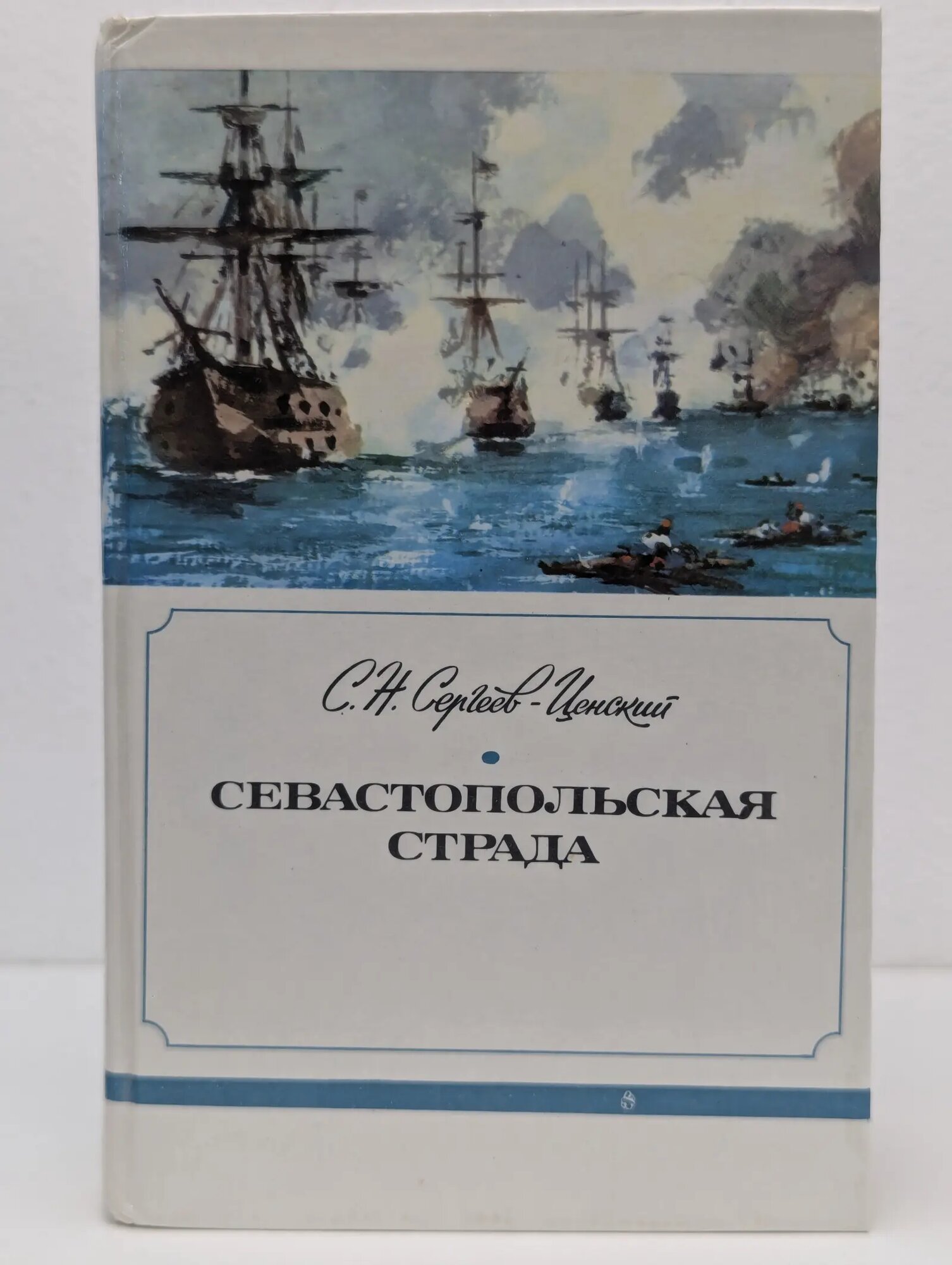 С. Н. Сергеев-Ценский. Севастопольская страда. Части 1-3 Сергеев-Ценский Сергей Николаевич 1985