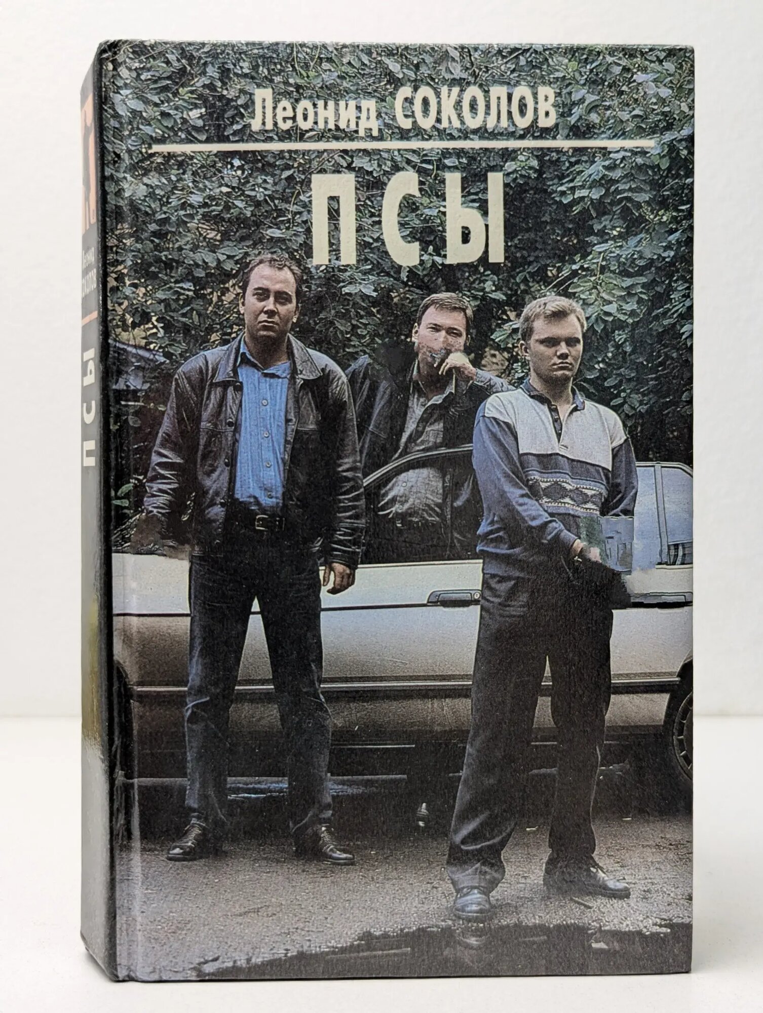 Псы Соколов Леонид 1997