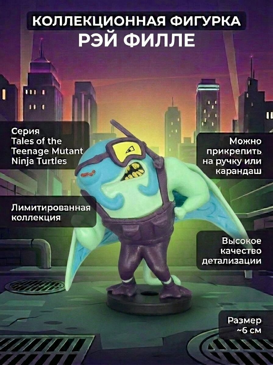 Коллекционная фигурка РЭЙ филле - серия Черепашки Ниндзя Talеs of thе Teenage Мutаnt Ninjа Тurtles , 2026 г