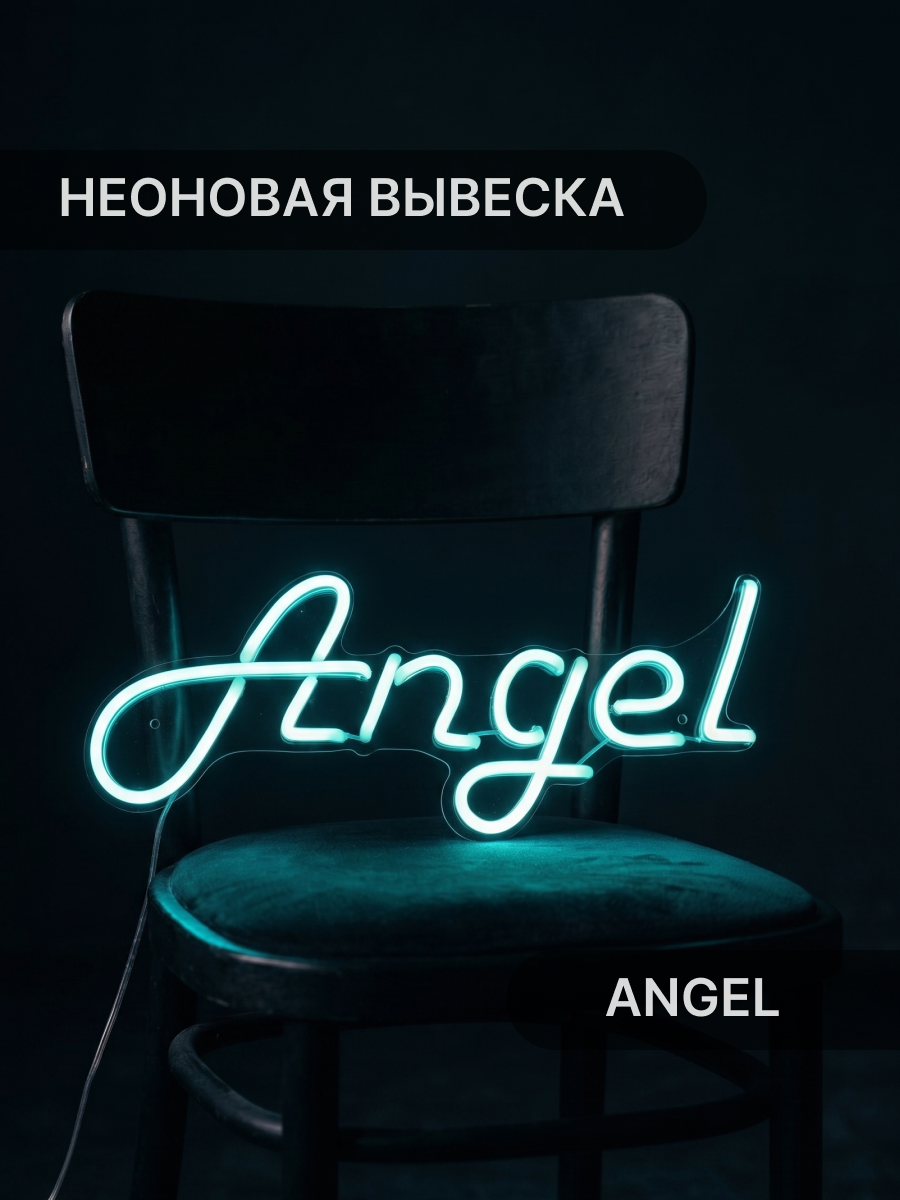 Табличка неоновая Elmarto Angel 35x14 см, бирюзовая, светодиодная