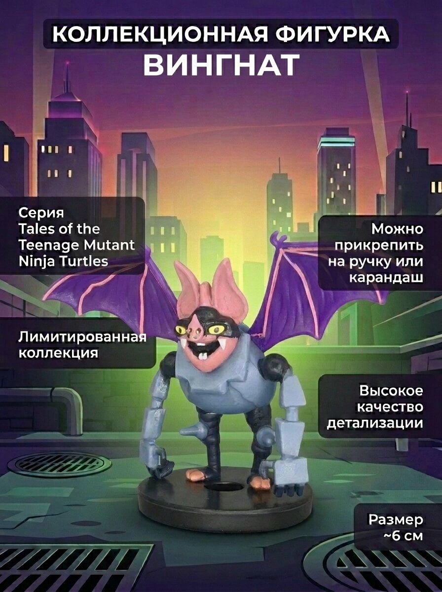 Коллекционная фигурка вингнат - серия Черепашки Ниндзя Talеs of thе Teenage Мutаnt Ninjа Тurtles , 2026 г