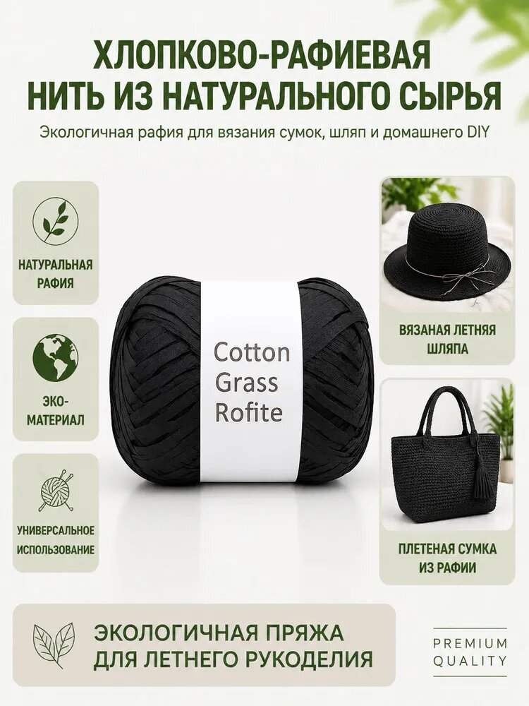 Хлопково-рафиевая нить , натуральная рафия для вязания сумок, шляп и рукоделия, набор для DIY