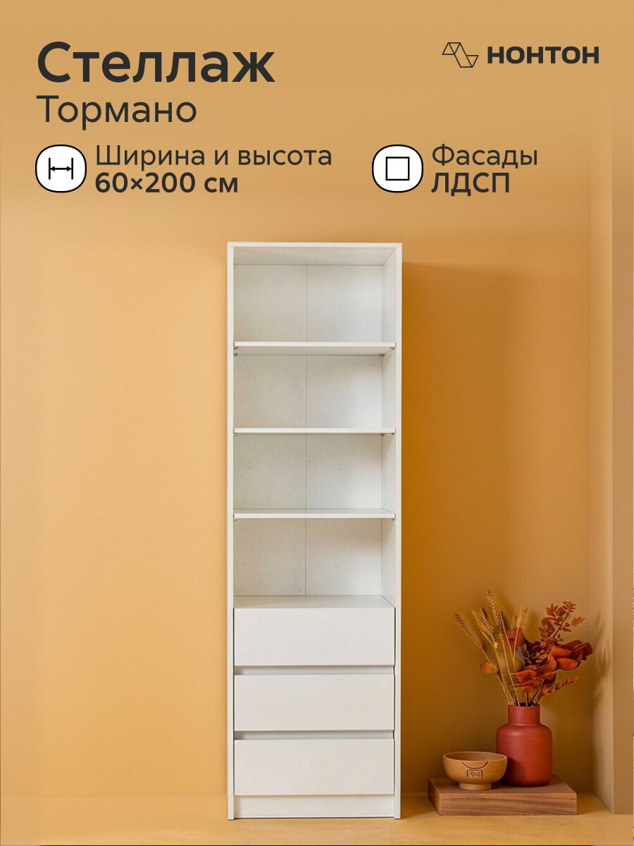 Стеллаж напольный Тормано, с ящиками, Ш:60 * Г:35 * В:200 см, белый