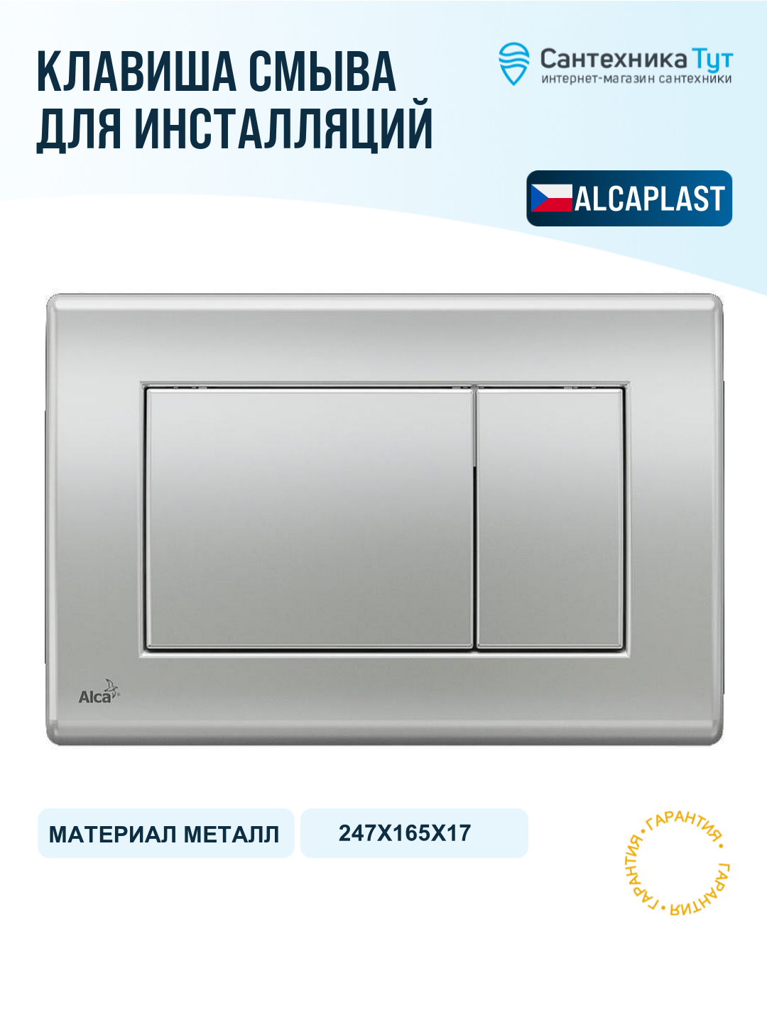 Кнопка смыва для инсталляции Alcaplast Basic M272 Хром матовый