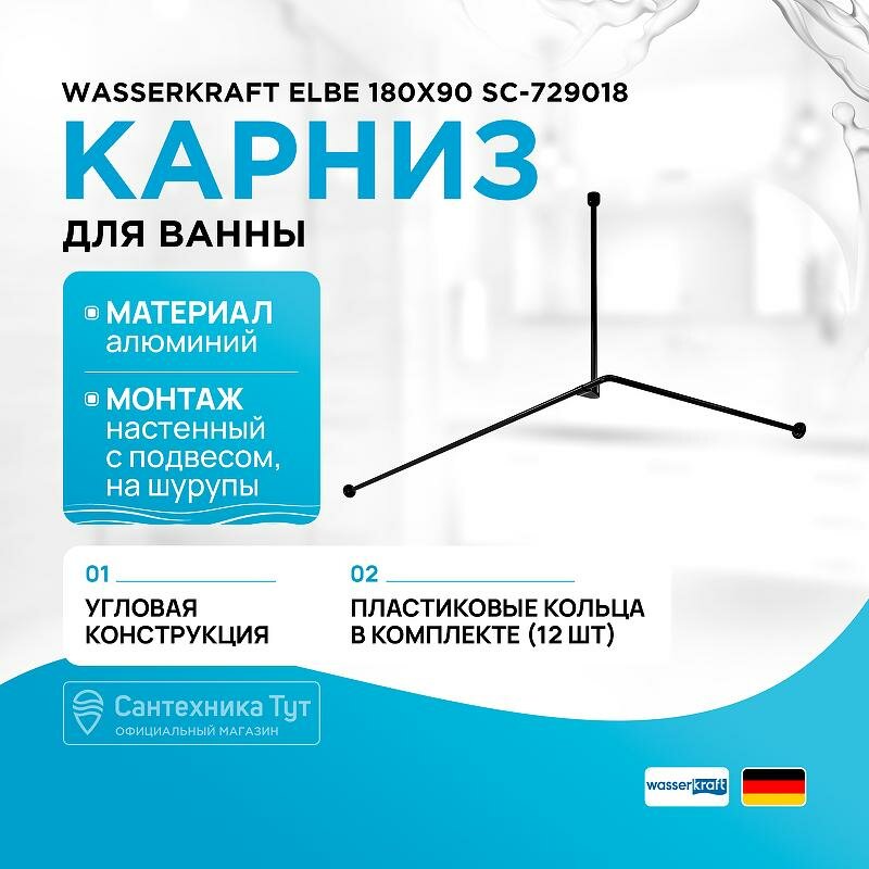 Карниз для ванной WasserKRAFT Elbe SC-729018 черный