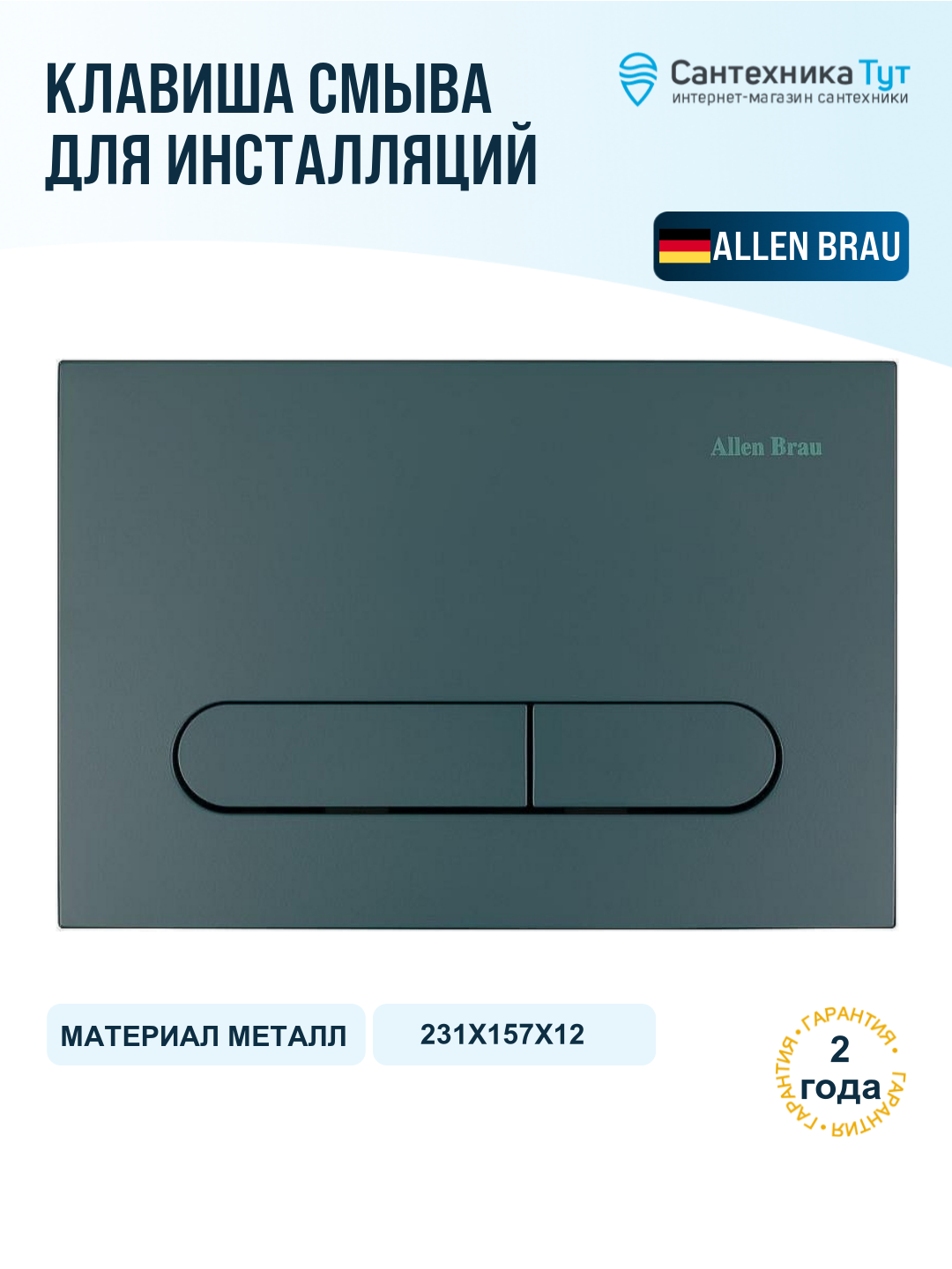 Кнопка смыва для инсталляции Allen Brau Project Color 9.2PR01. PT Петроль