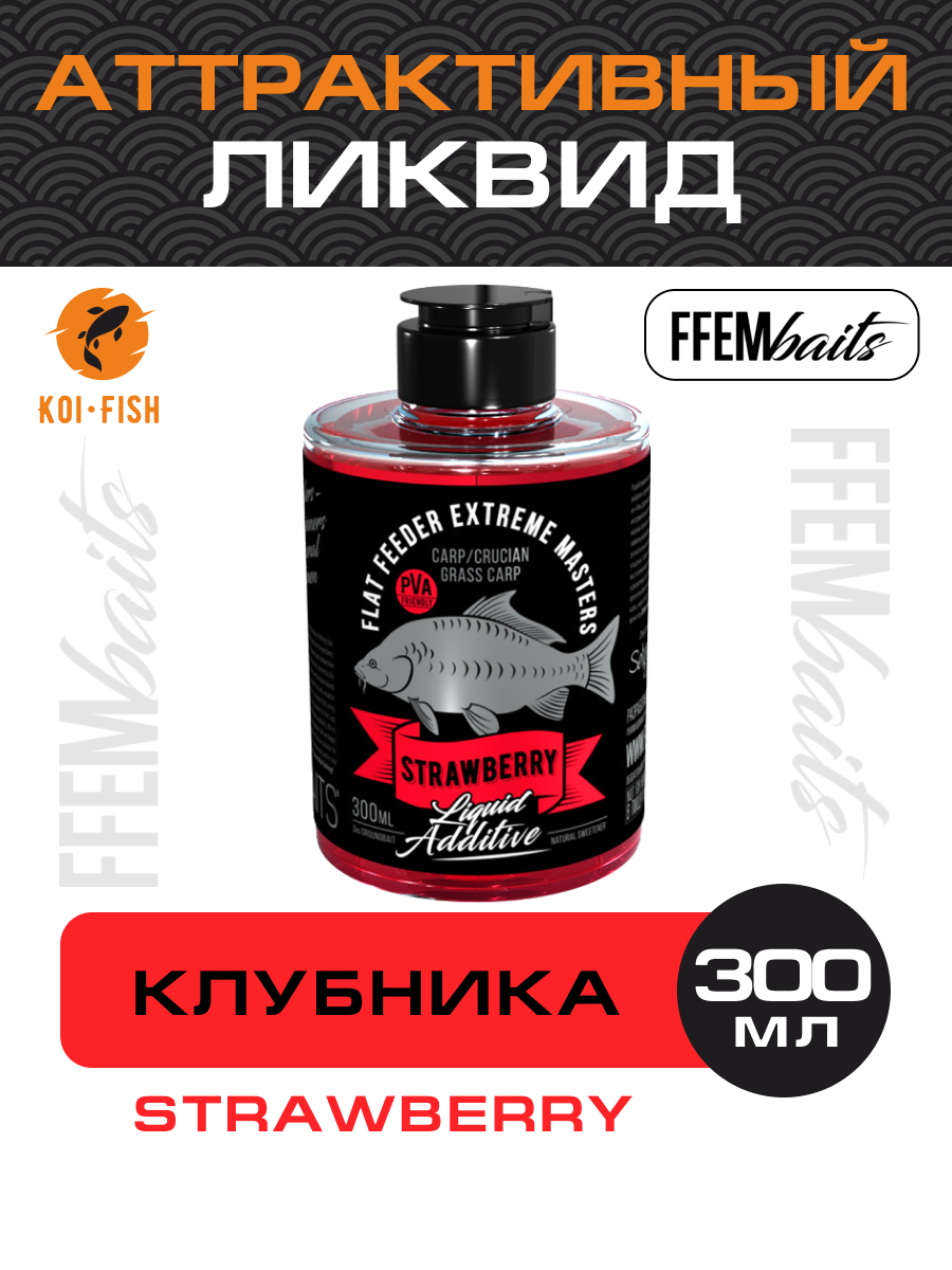 Ликвид FFEM Liquid Additive Strawberry (клубника) 300мл / активатор клёва, жидкое питание, бустер