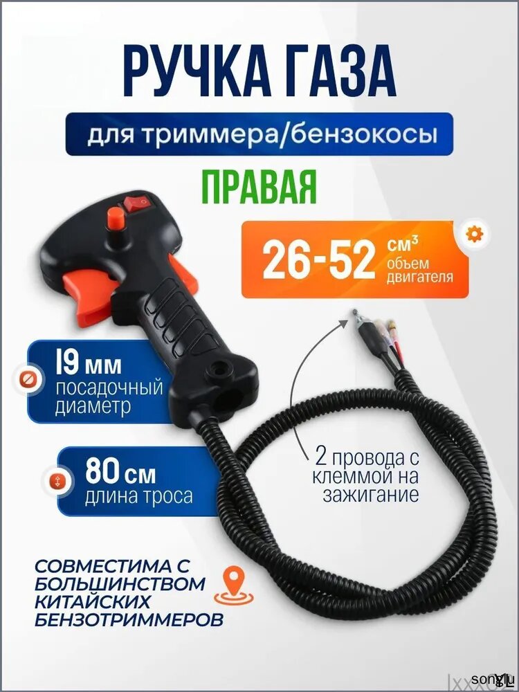 Ручка газа в сборе для мотокосы, триммера правая BR-260/430/520