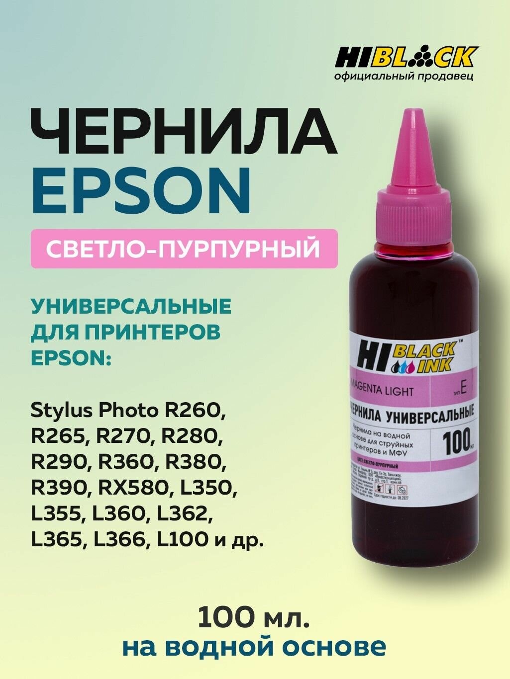 Чернила Hi-Black для Epson универсальные, светло-пурпурный