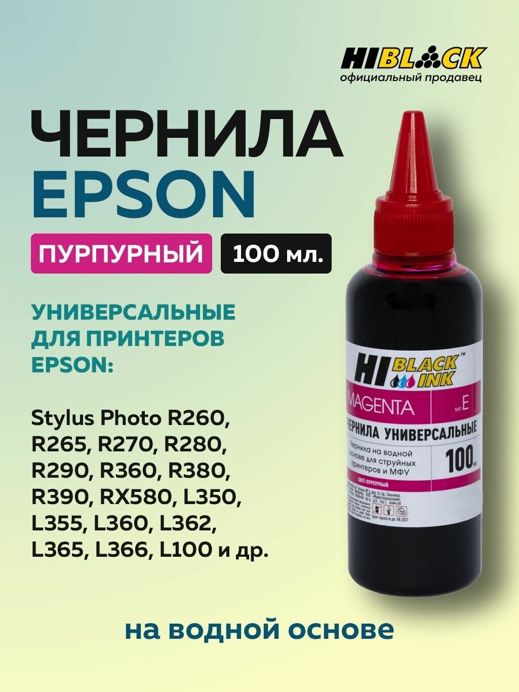Чернила Hi-Black для Epson универсальные, пурпурный