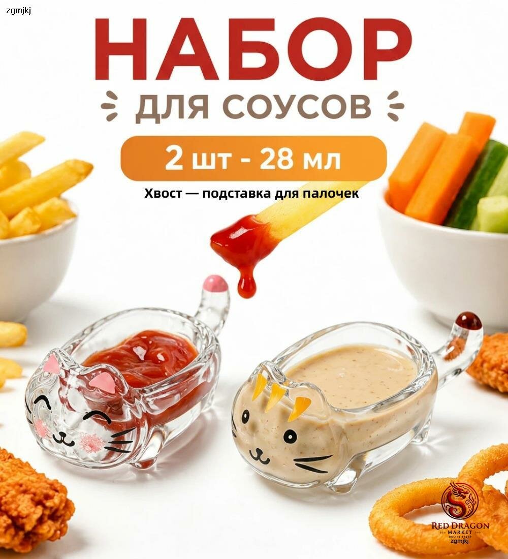 Набор 2 прозрачные стеклянные соусницы 28 мл, хвост-подставка