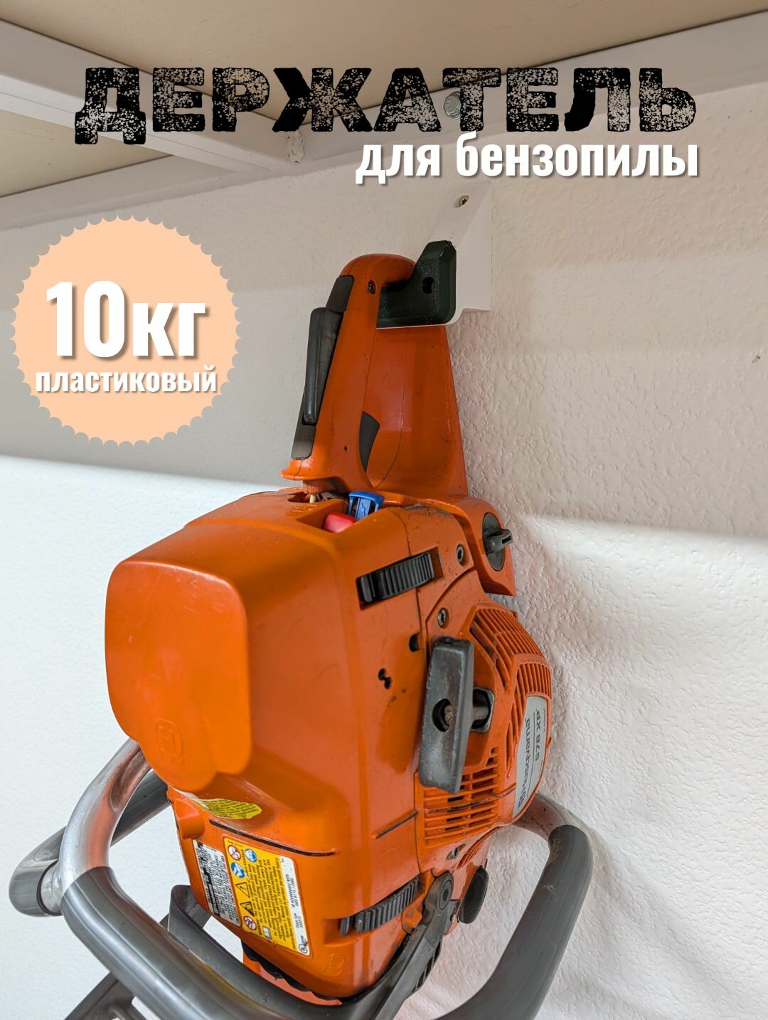 Держатель для бензопилы, Черный